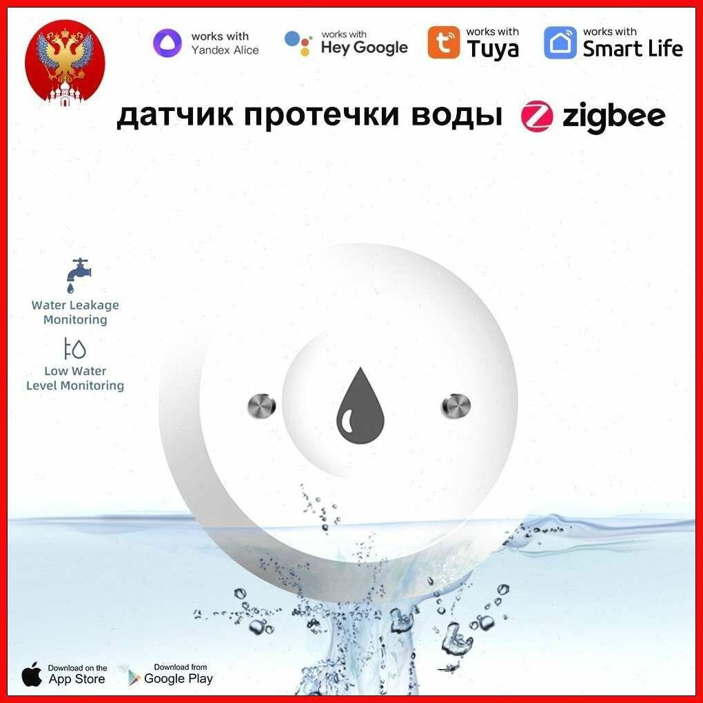 Умный датчик протечки воды ZigBee, Совместим с Яндекс Алисой