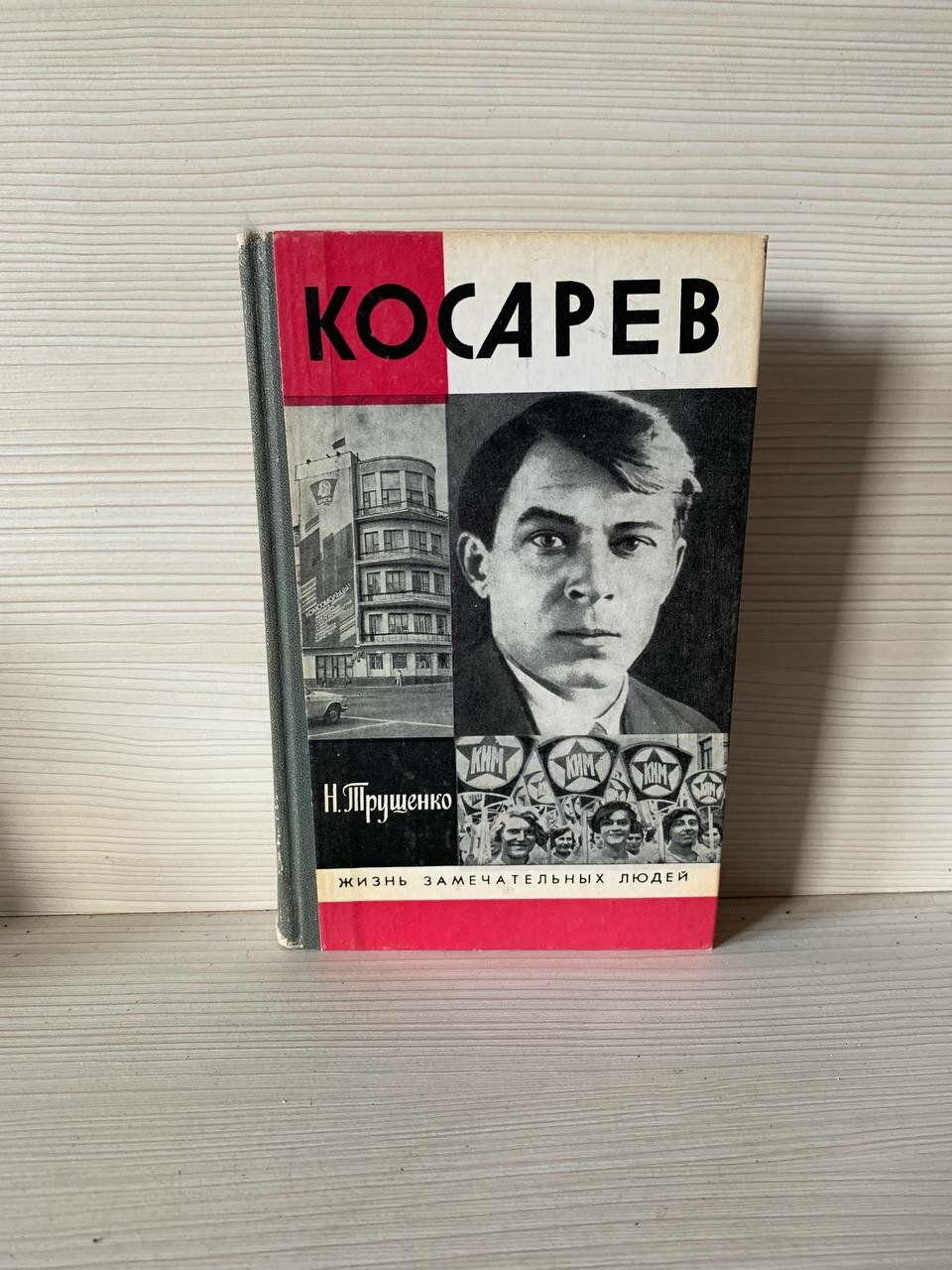 Косарев