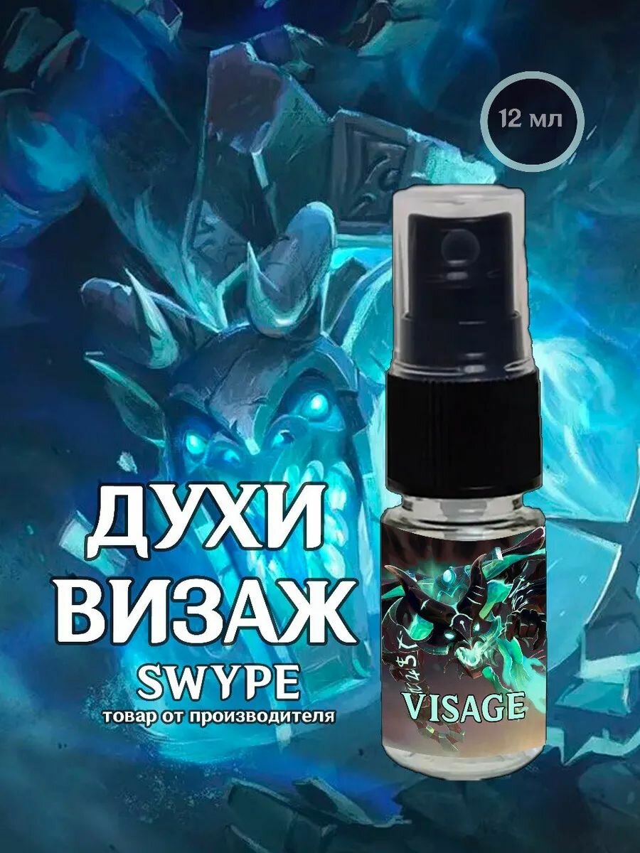 Духи Визаж Дота Dota 2 zxc