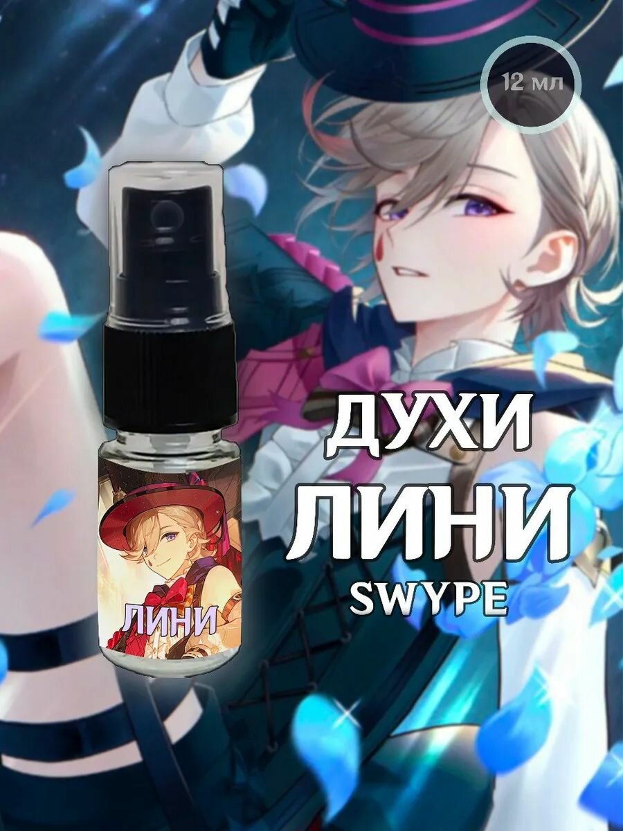 Духи Лини Геншин Genshin
