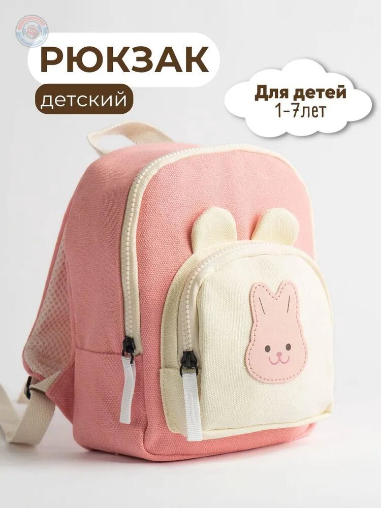 Детский рюкзак для девочек от 1 до 7 лет, розового цвета с аппликацией зайчика