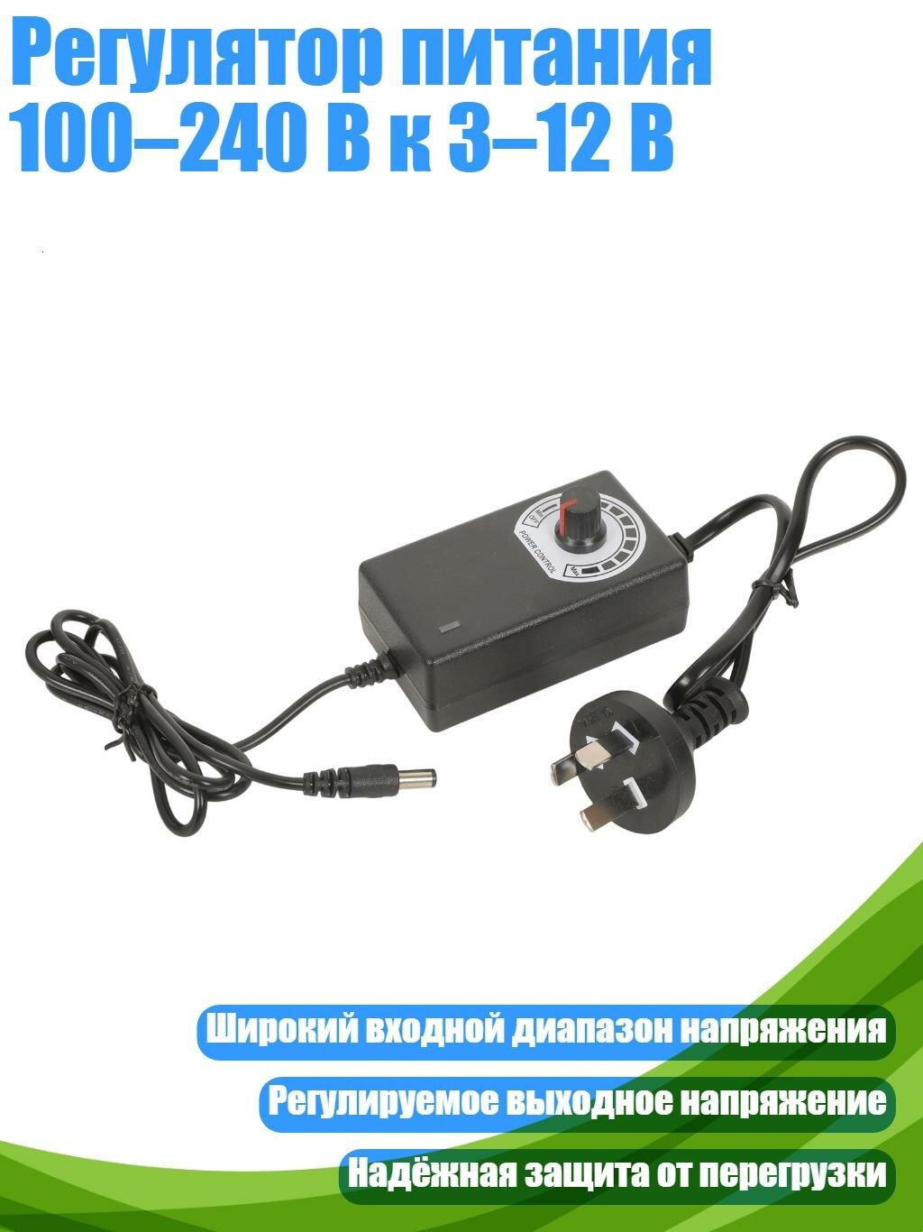 Регулятор питания 100–240 В к 3–12 В