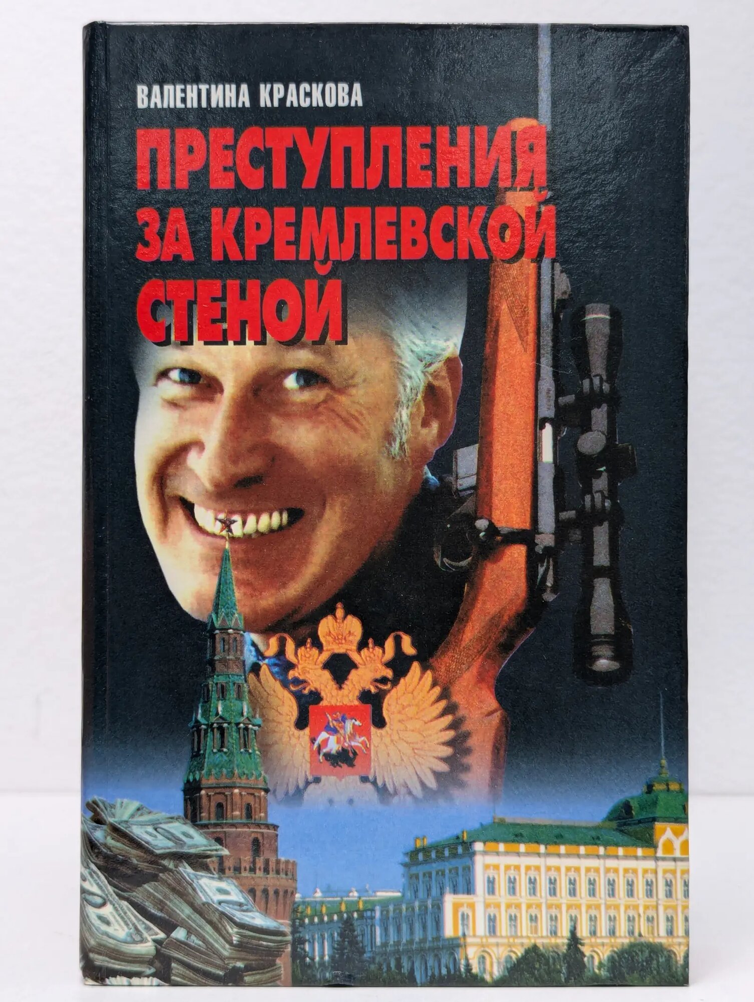 Преступления за кремлевской стеной Краскова Валентина Сергеевна 1997
