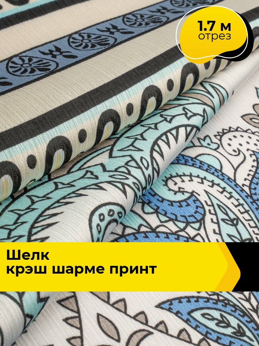 Ткань шелк для шитья одежды и рукоделия 1.7 м*150 см, цвет мультиколор с принтом