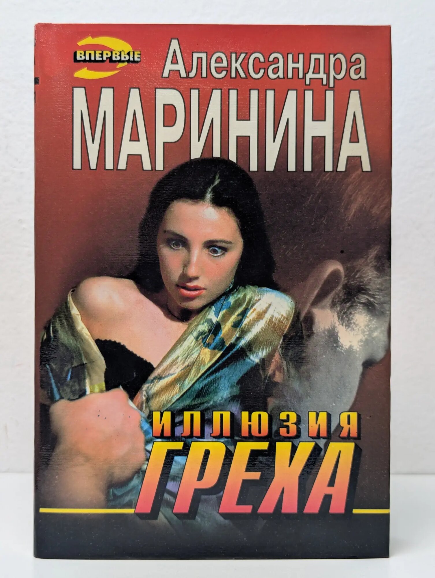 Черная кошка. Иллюзия греха Маринина Александра Борисовна 1996