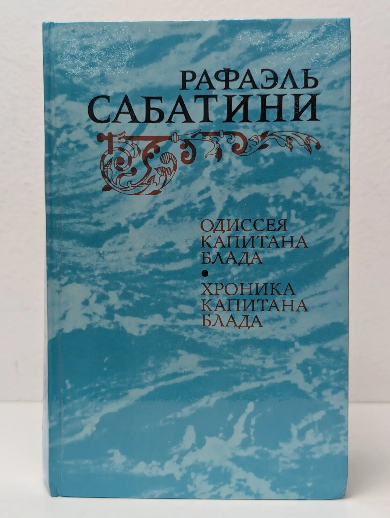 Одиссея капитана Блада. Хроника капитана Блада Сабатини Рафаэль 1984