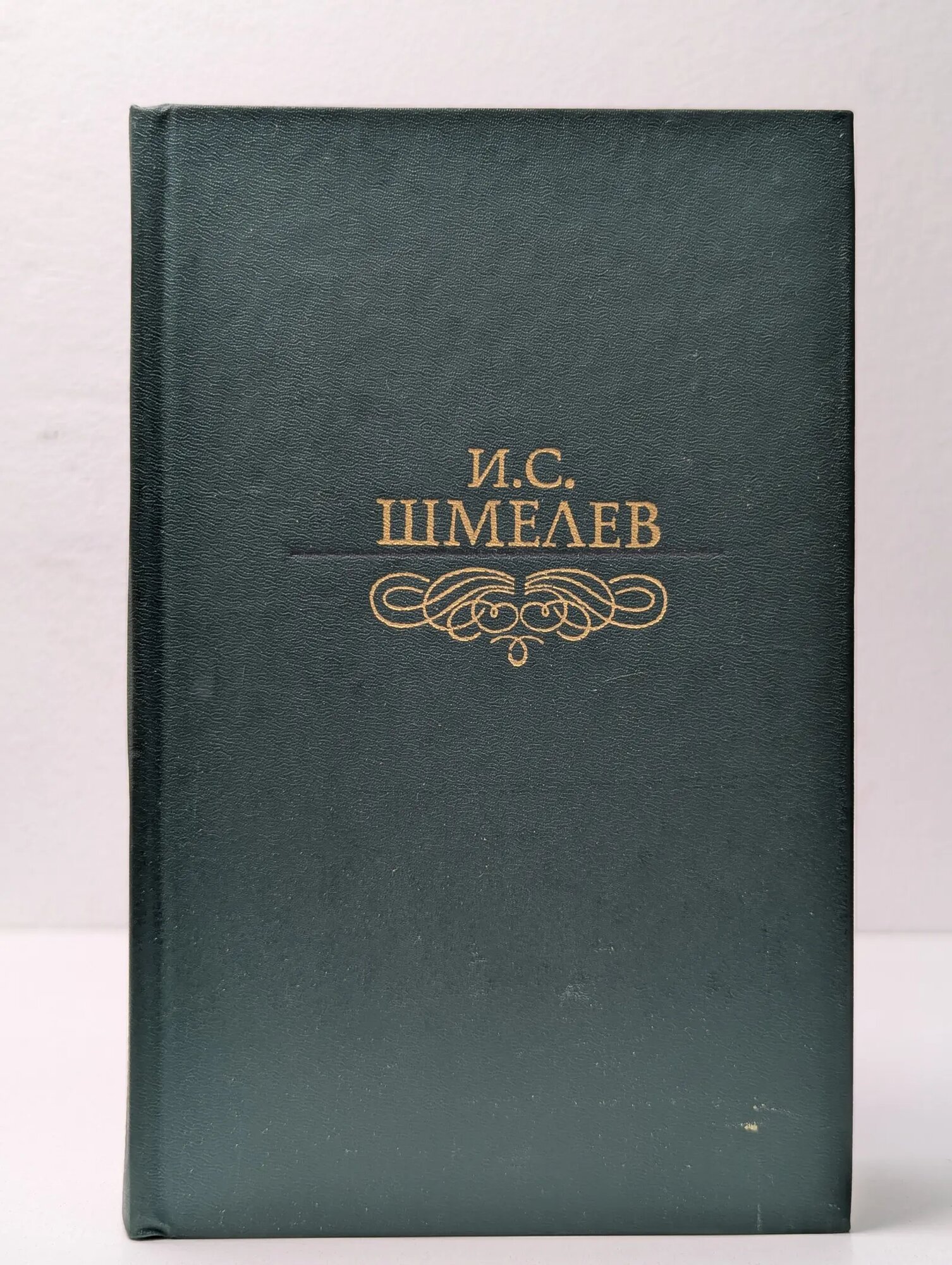 Иван Шмелев. Избранное Шмелев Иван Сергеевич 1989