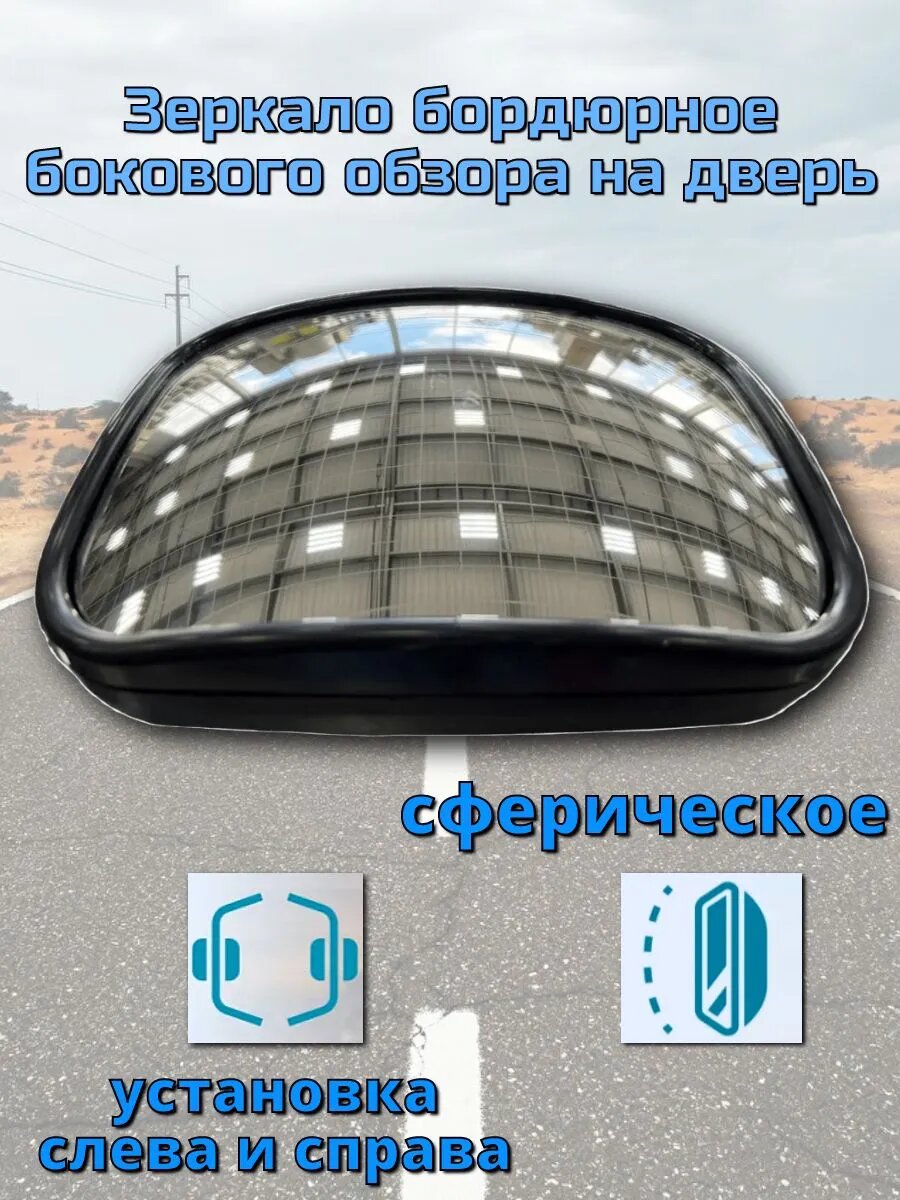 Зеркало бордюрное бокового обзора на дверь(180*250)