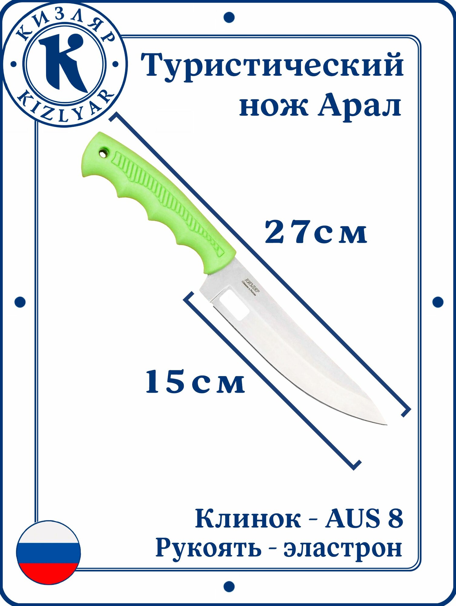 Походный нож Арал Кизляр, Сталь: AUS-8, Рукоять: Эластрон ( салатовый )