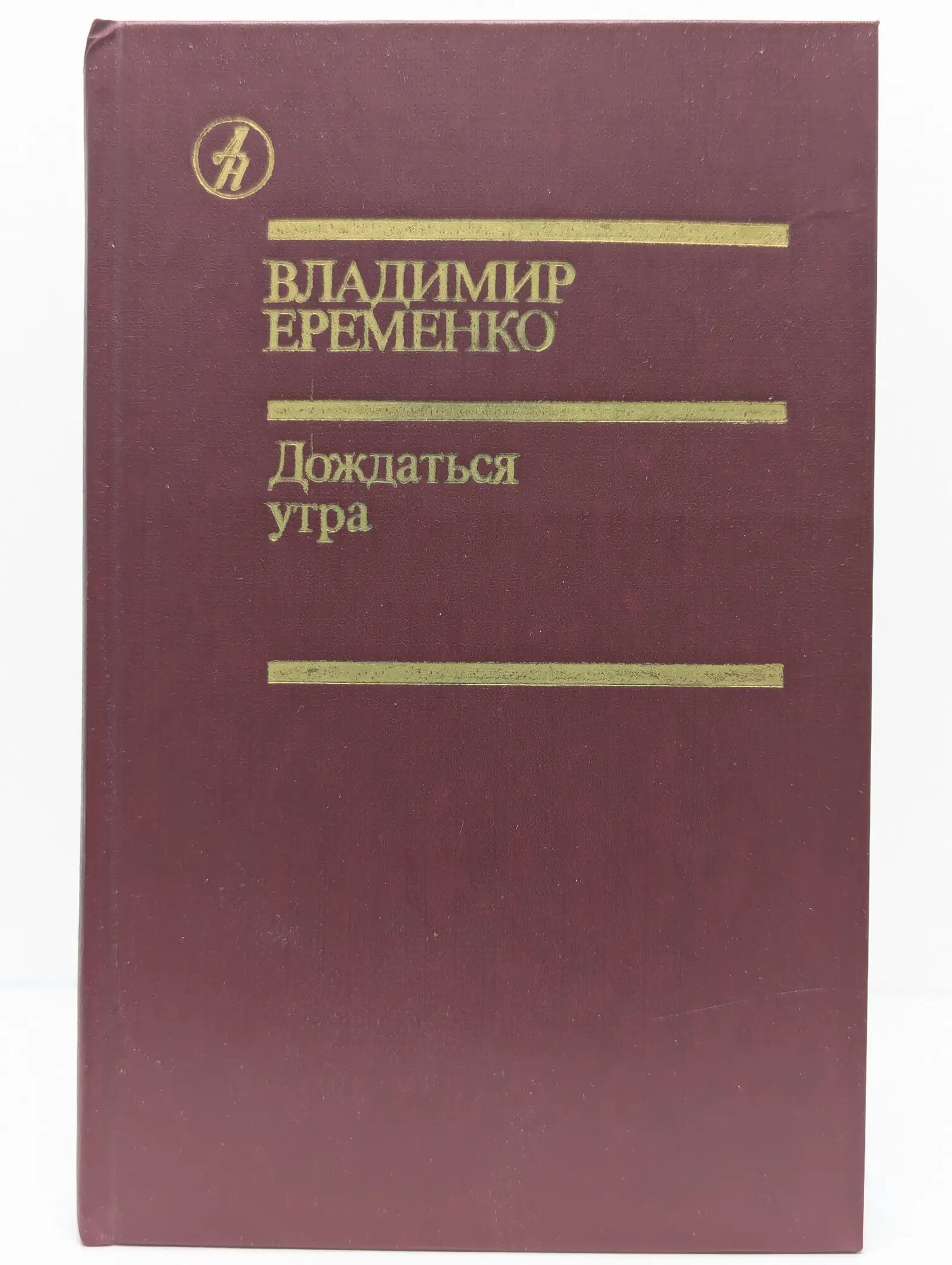 Библиотека Дружбы народов. Дождаться утра Еременко Владимир Иванович 1986