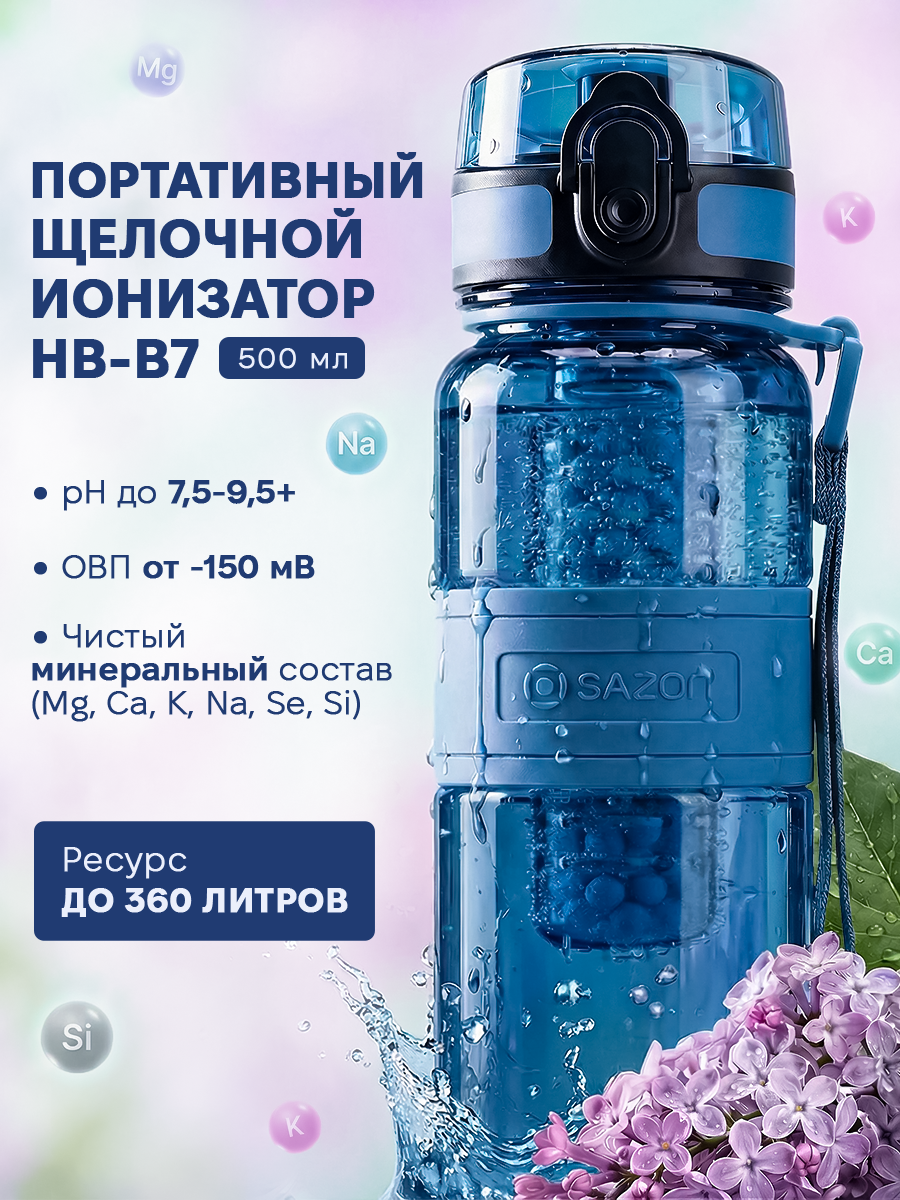 Ионизатор воды HB-B7, фильтр, щелочная вода PH антиоксидант иммуностимулятор, бутылка для воды спортивная, синий