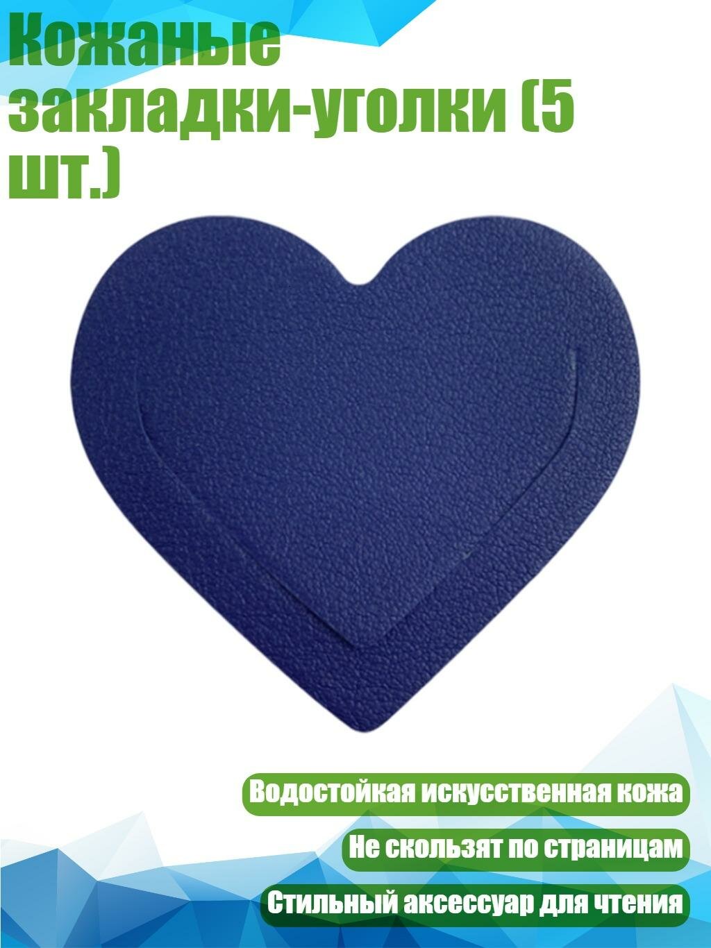 Кожаные закладки-уголки (5 шт.), Темно-синий - Бесшовная форма сердца