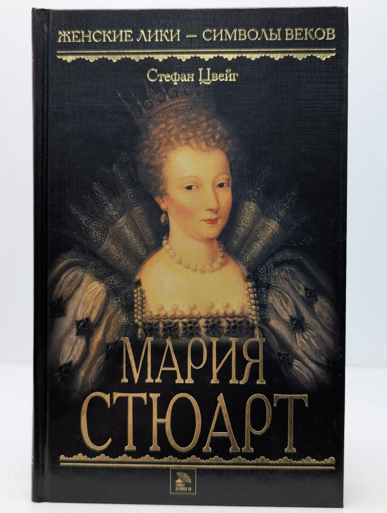 Женские лики - символы веков. Мария Стюарт Цвейг Стефан 2006