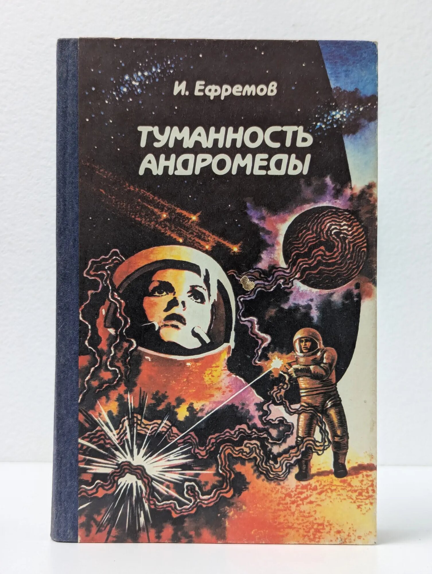 Туманность Андромеды Ефремов Иван Антонович 1991