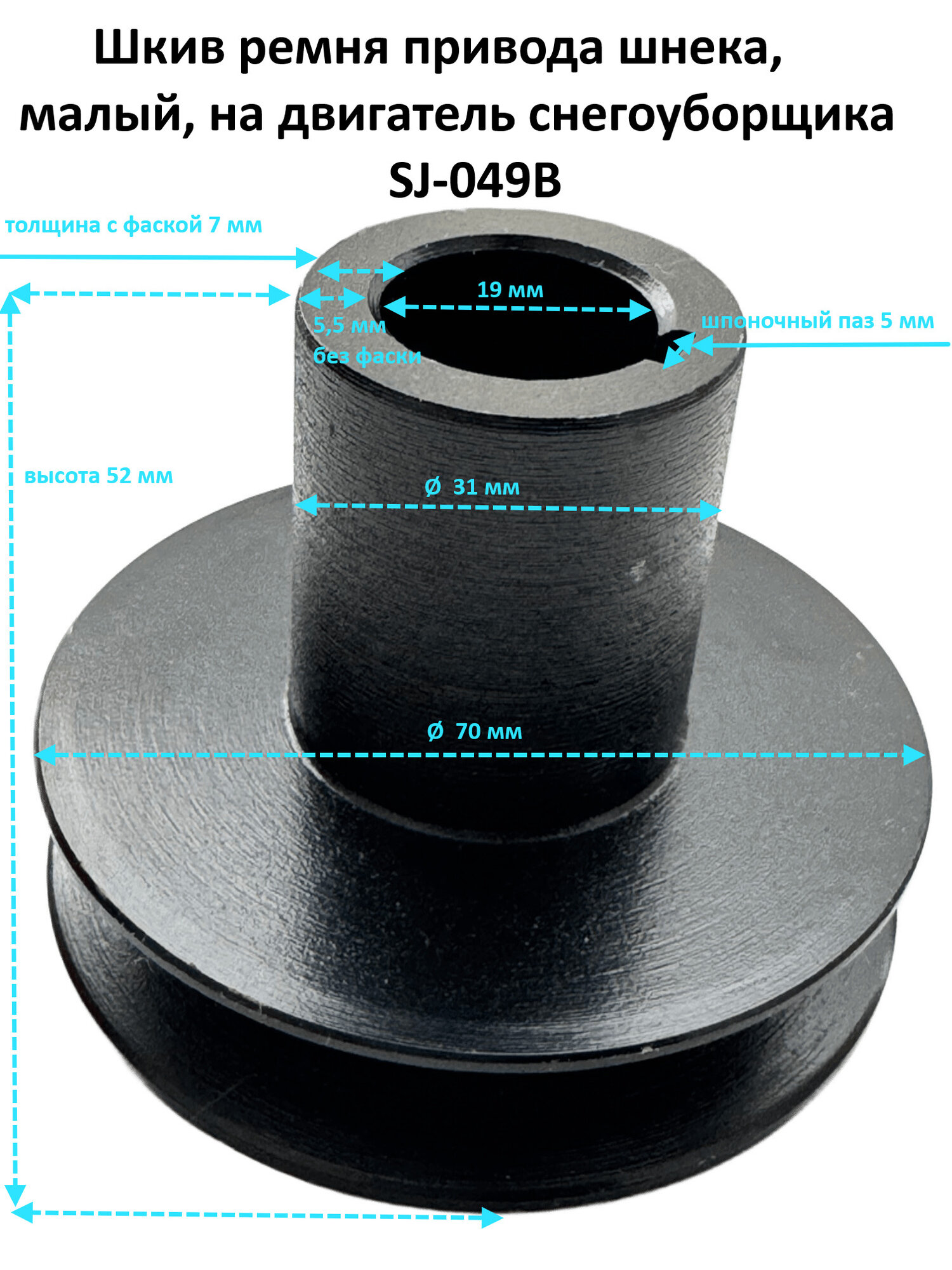 Шкив ремня привода шнека, малый, на двигатель снегоуборщика SJ-049B (внутр. 19 мм, высота 52мм, диам. 70 мм)