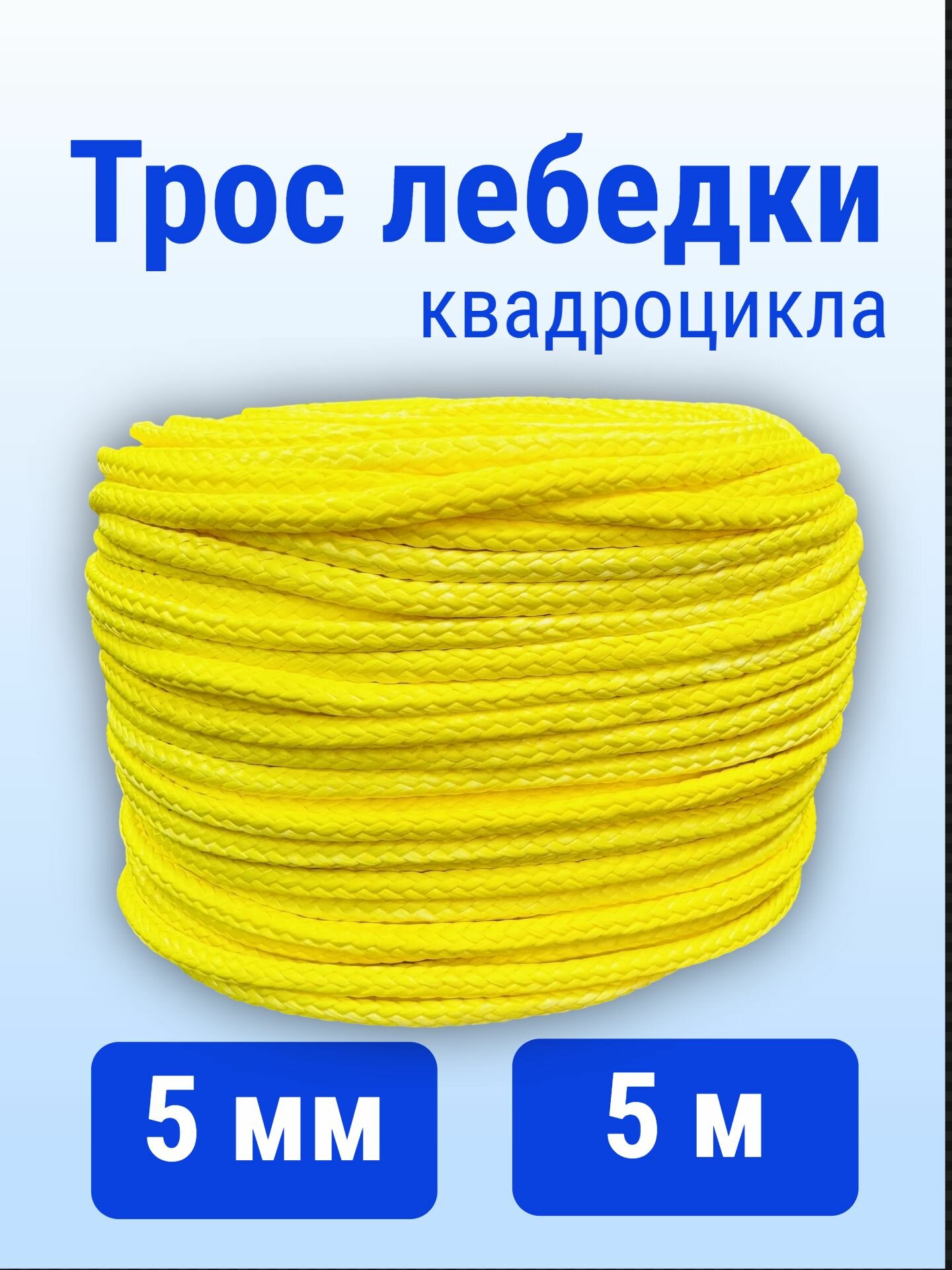 Трос "XL" 5 мм 5 м, для лебедки квадроцикла, 2600 кг, желтый