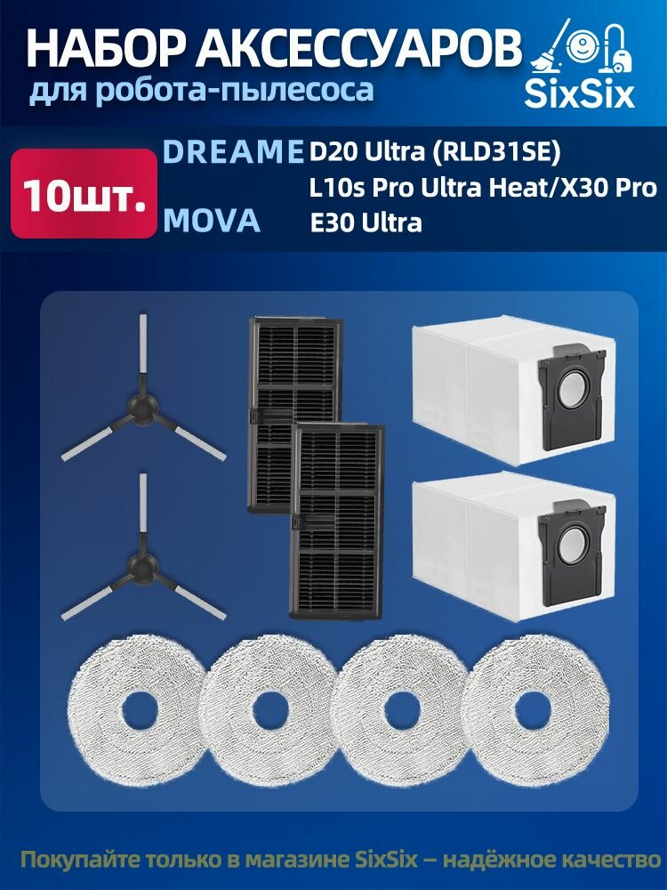 Фильтры, салфетки, мешки и боковые щётки для робота пылесоса Dreame Bot X30 Pro, L10s Pro Ultra Heat, Dreame D20 Ultra