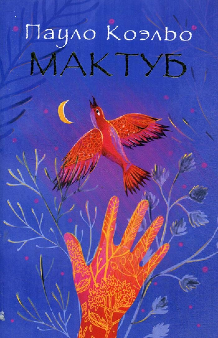 Мактуб. Коэльо П.