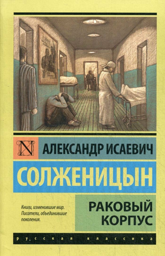 Раковый корпус: повесть. Солженицын А. И.