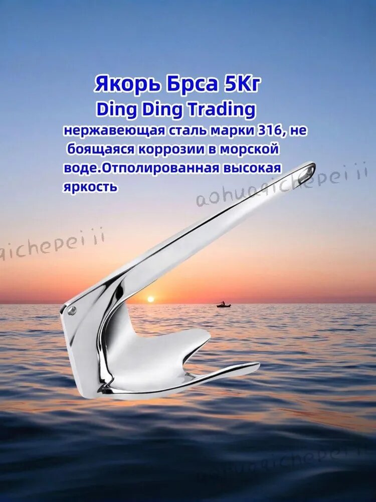 Якорь Брса 5кг Ding Ding Trading из нержавеющей стали 316 для лодок и катеров