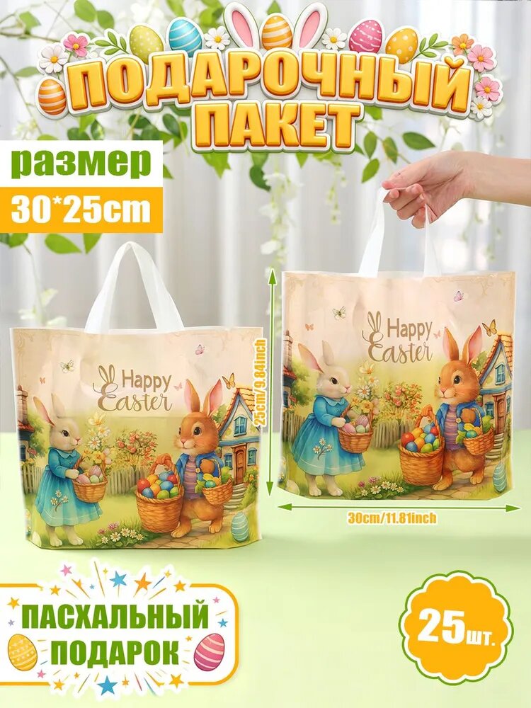 Пакет подарочный 30x25 см, 25 шт.