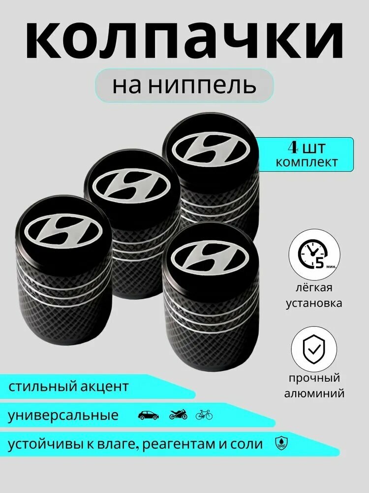 Колпачок на вентиль автомобильный, 4 шт.