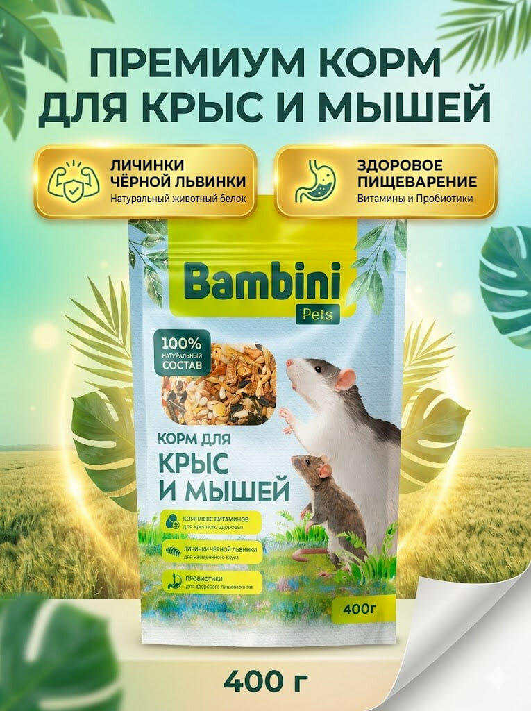 Корм Bambini Pets для крыс и мышей, 400 г