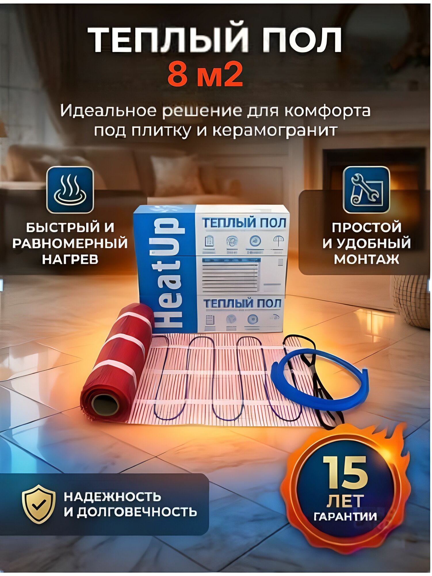 Теплый пол под плитку мат HeatUp 8,0 м2 1200 Вт