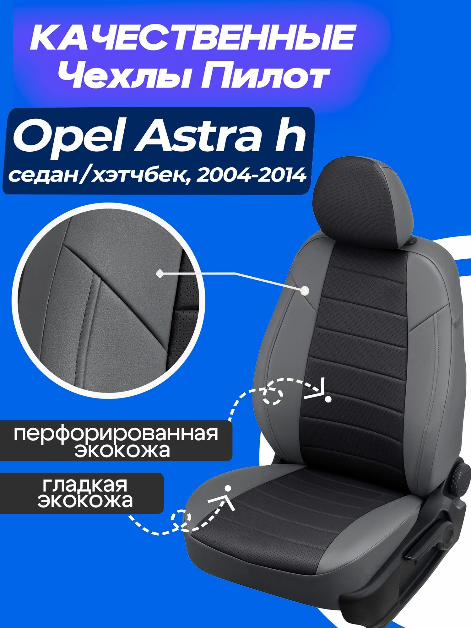 Чехлы на Опель Астра h седан - хэтчбек Чехлы экокожа Opel Astra h 2004 2005 2006 2007 2008 2009 2010 2011 2012 2013 2014
