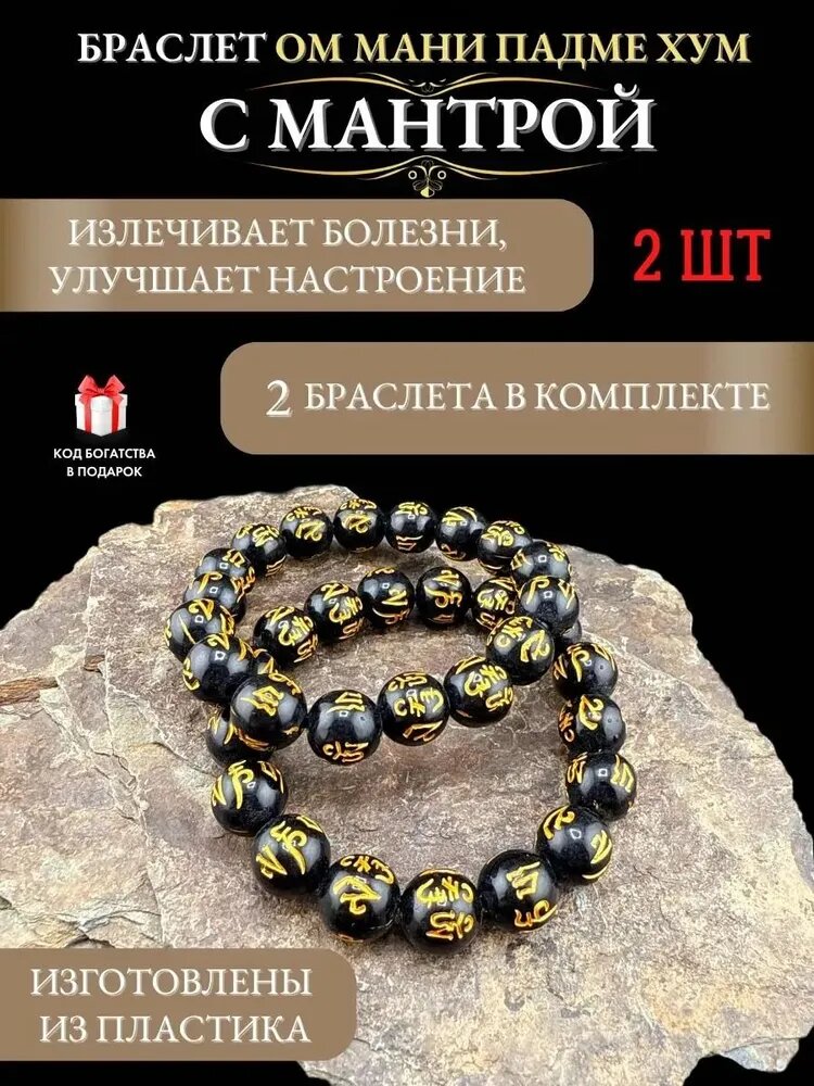 Браслет-талисман с мантрой Ом Мани Падме Хум (2 шт) черный пластик