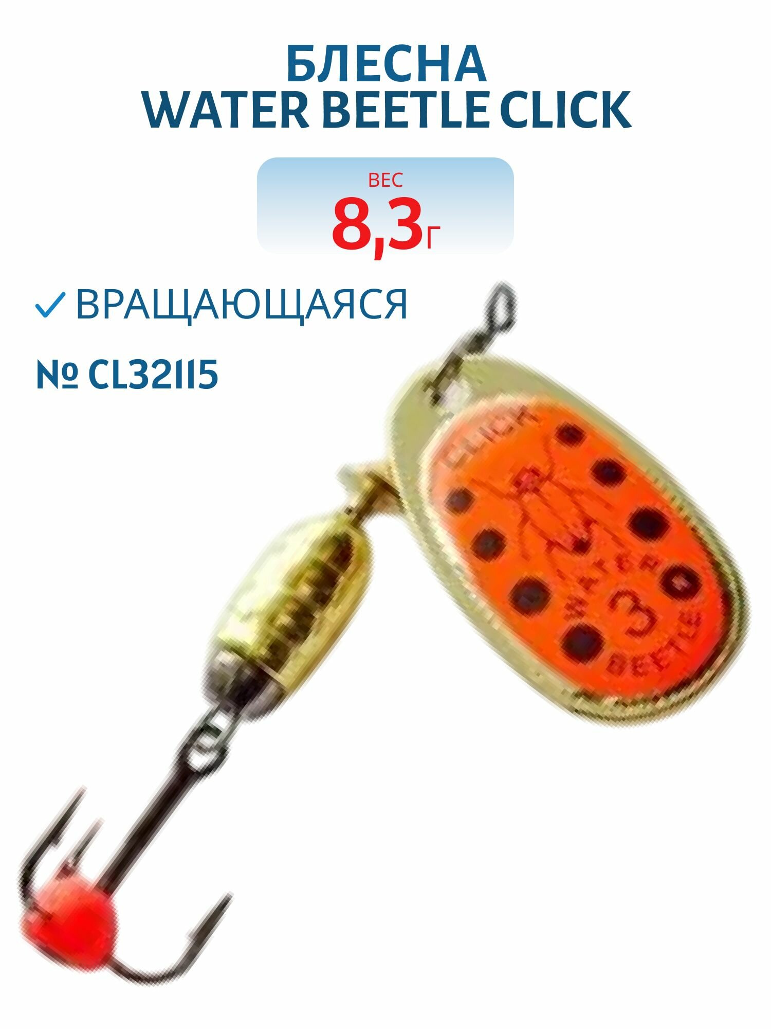 Блесна вращающаяся Water Beetle CLICK, вес 8,3 гр, цвет CL32115