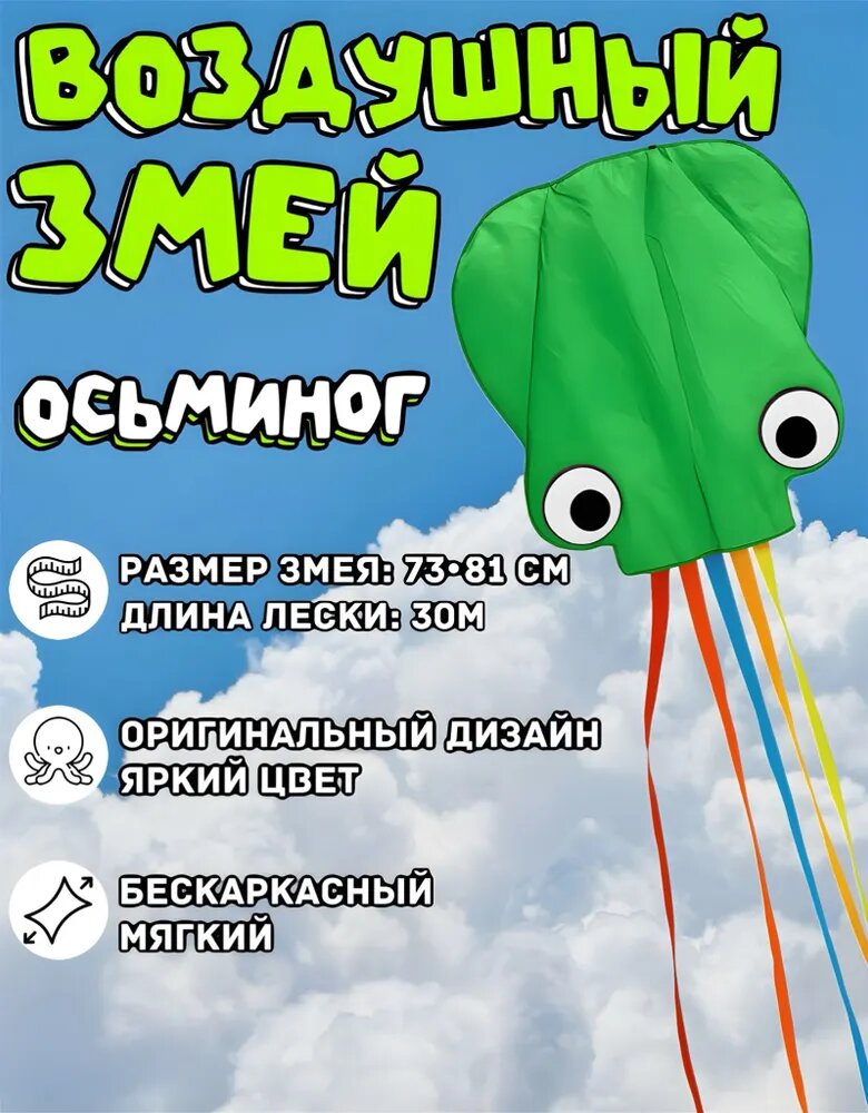Воздушный змей "Осьминог", зеленый