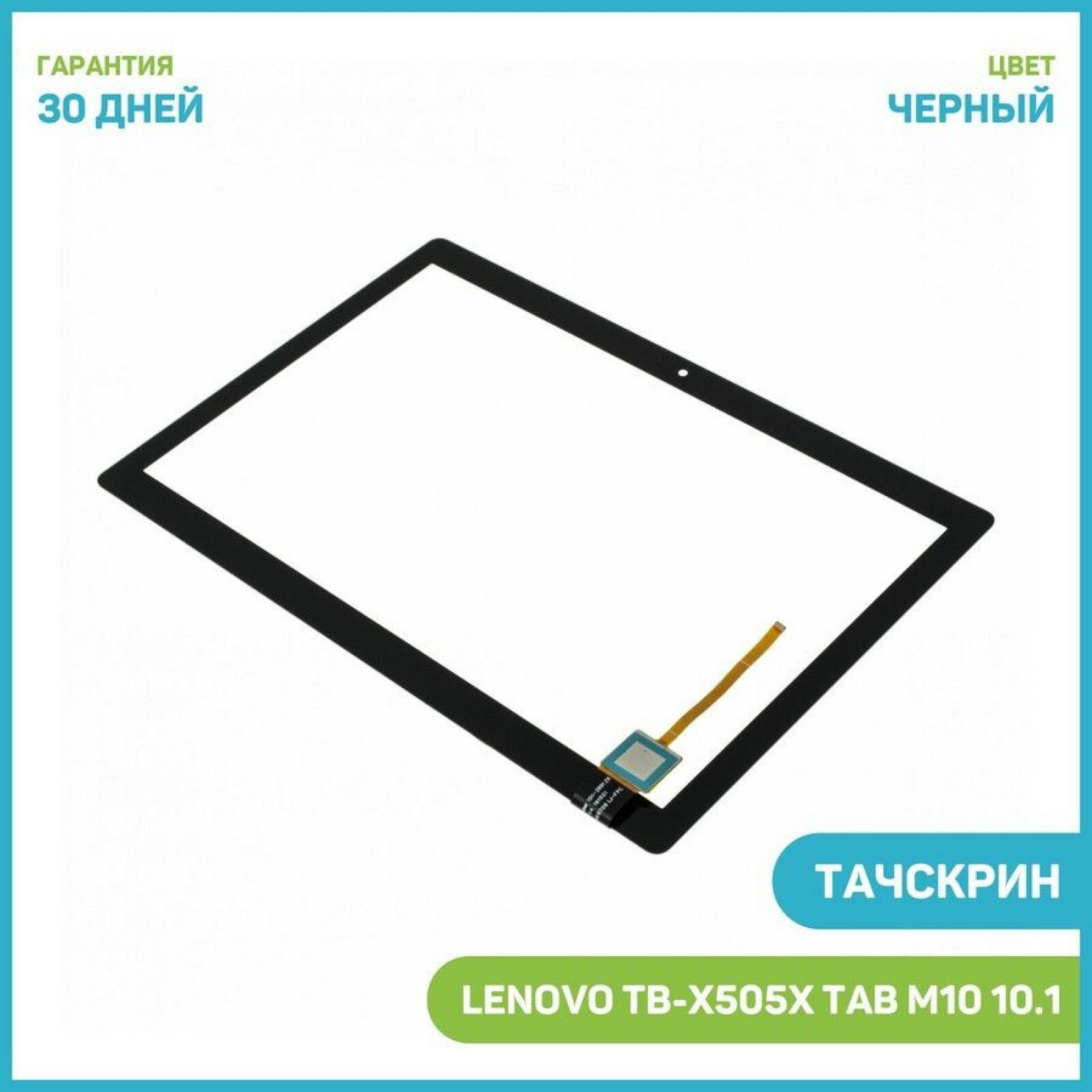 Тачскрин MyPads для Lenovo TB-X505X Tab M10 10.1 чёрный, сенсорное стекло с высокой чувствительностью