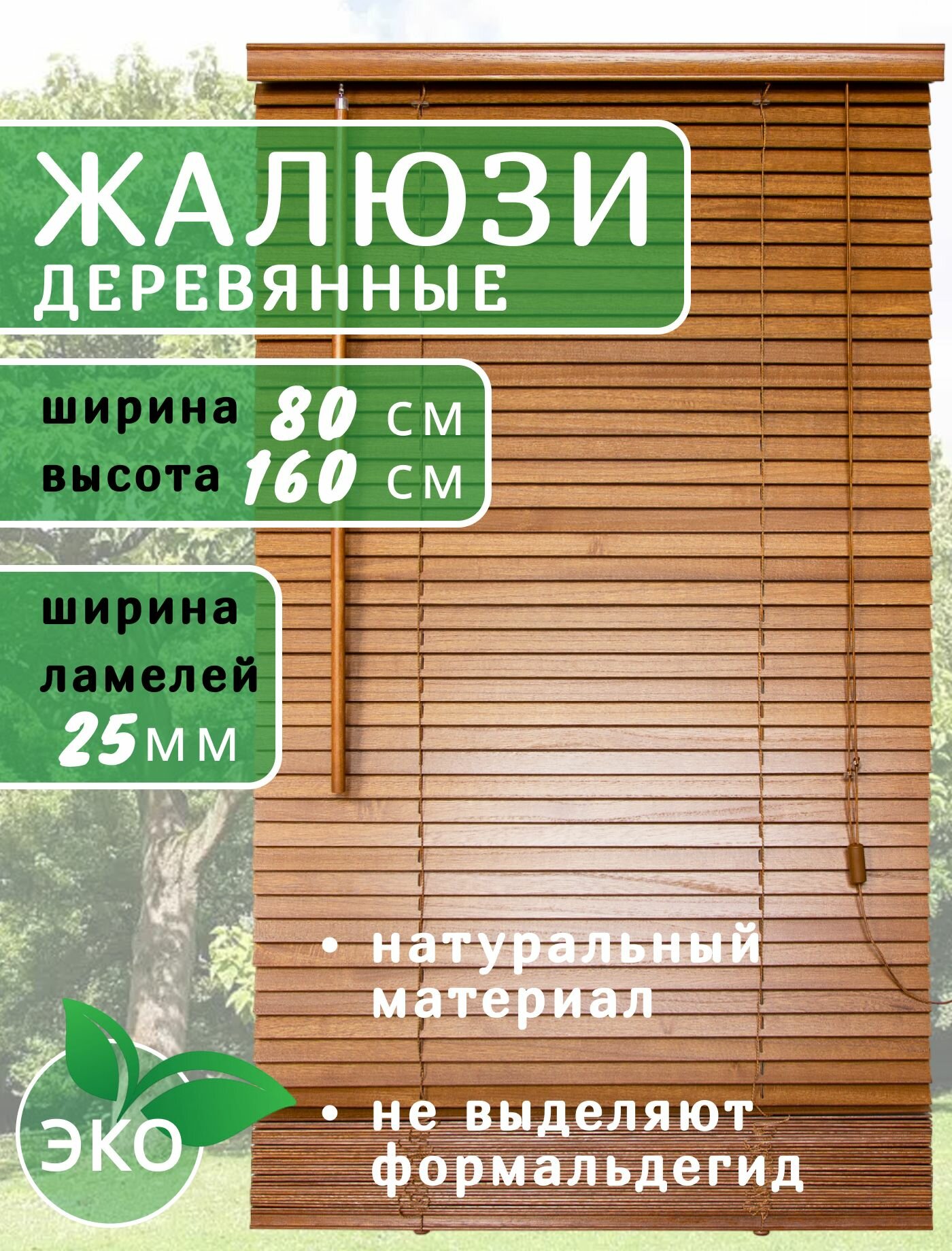 Жалюзи деревянные на окна 80 см темное дерево, ламели 25 мм, карниз в комплекте