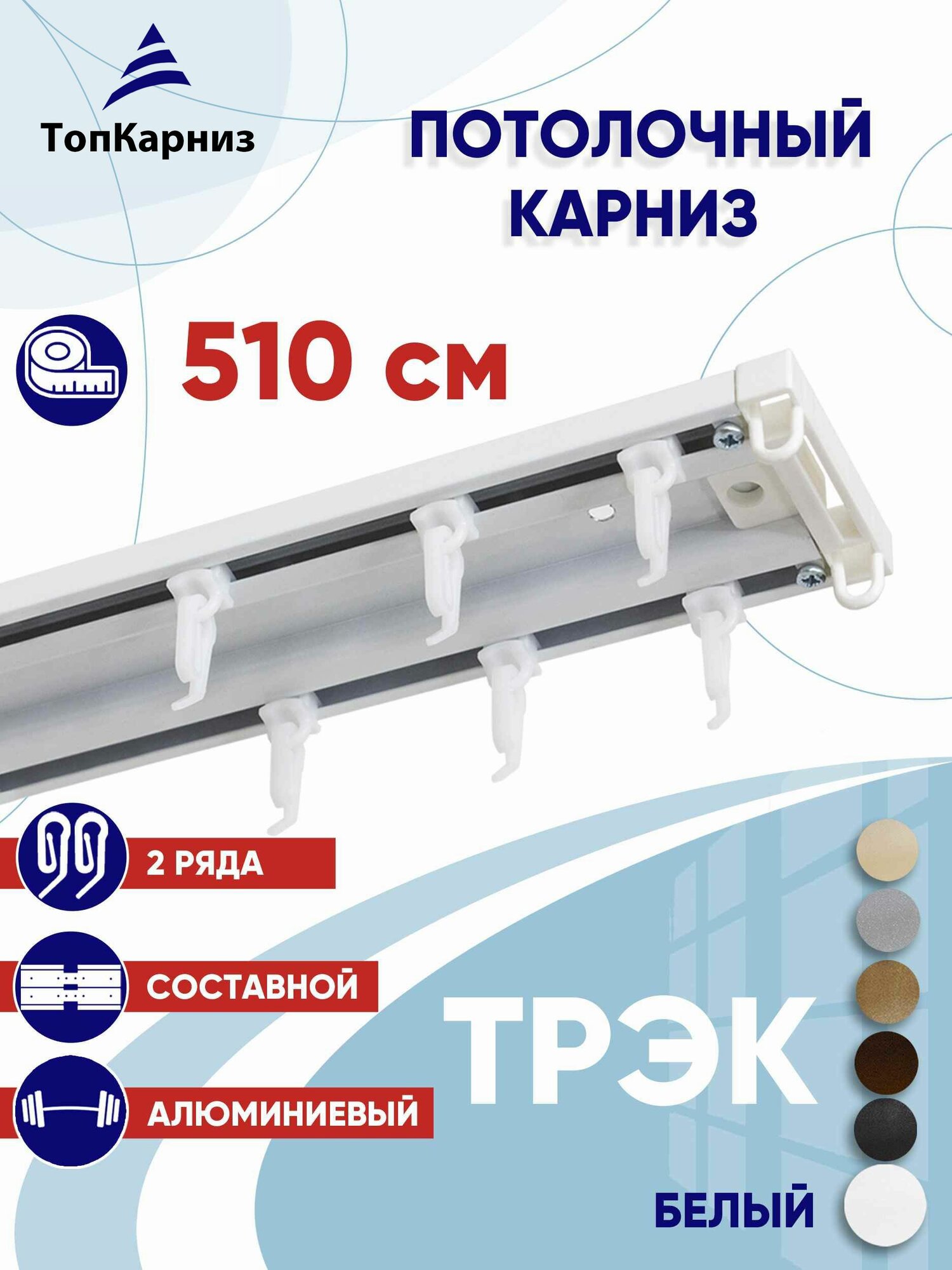 Карниз для штор 510 см двухрядный потолочный алюминиевый профильный белый, металл, гардина, Топ Карниз