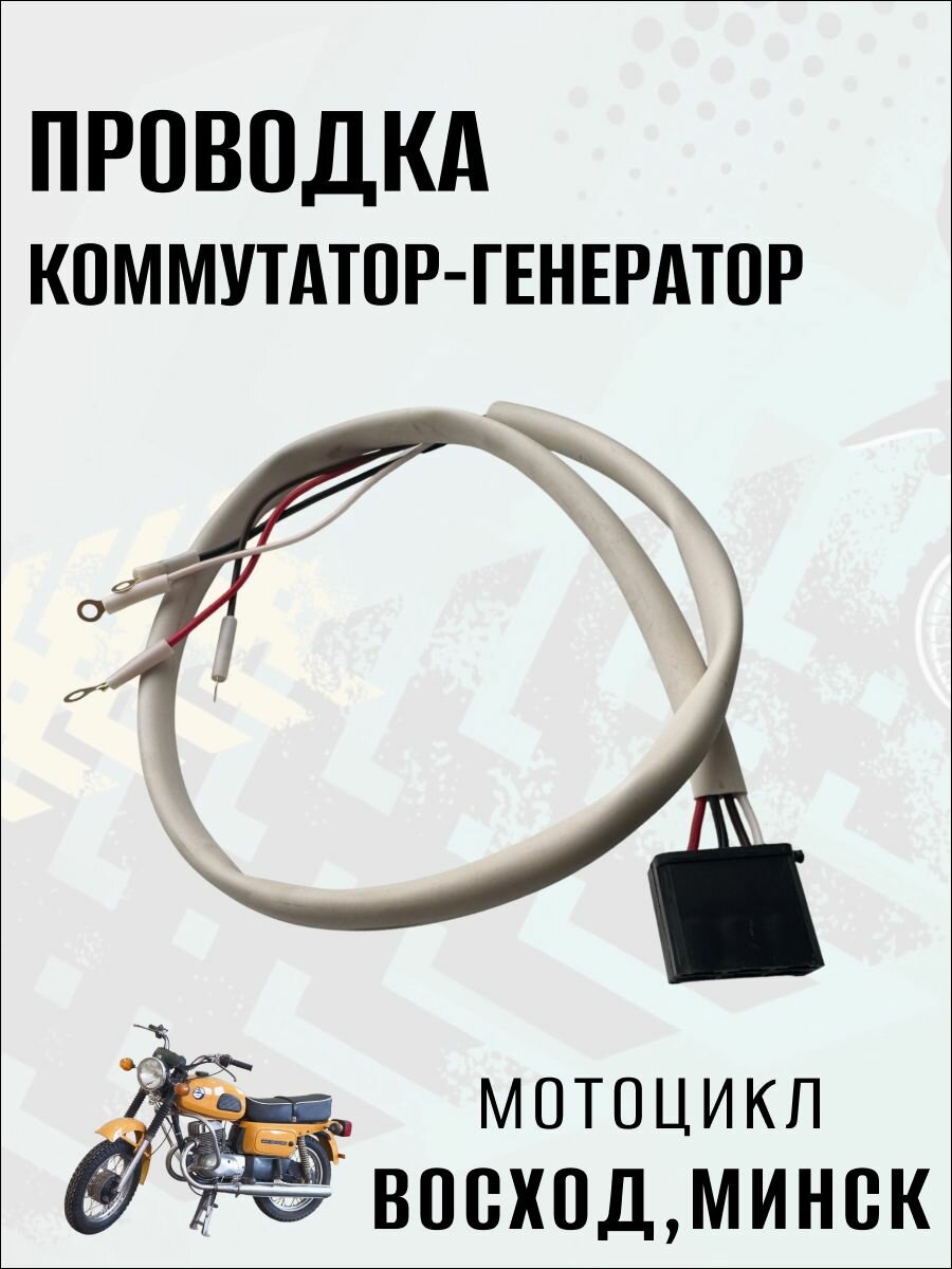 Проводка коммутатор-генератор на мотоцикл Минск, Восход,1 шт