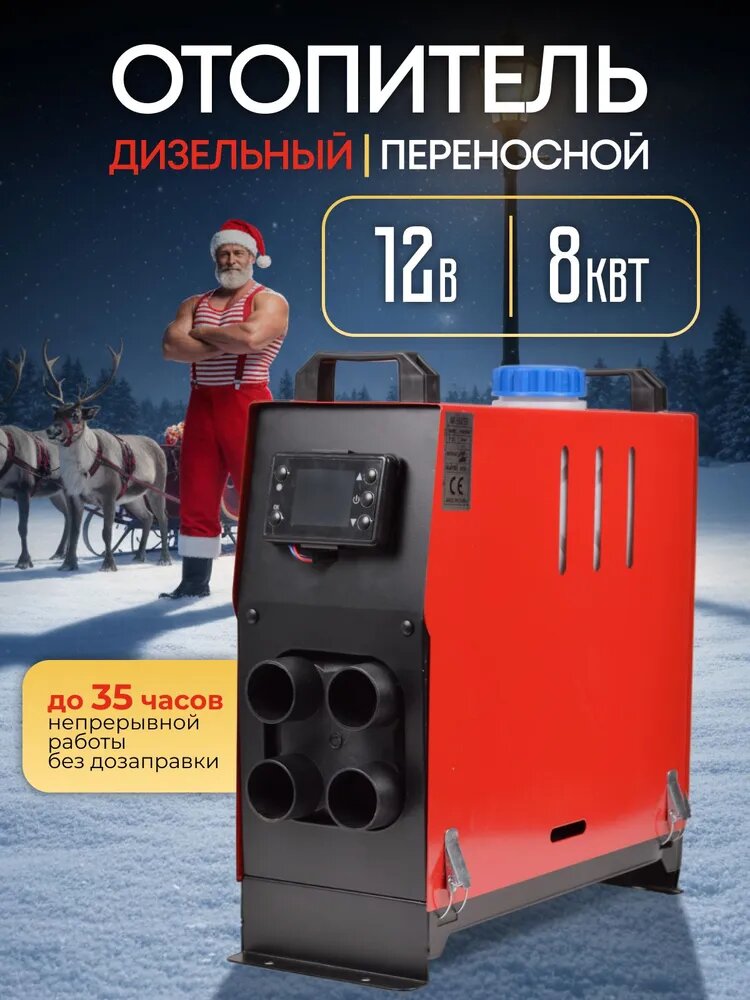 Дизельный автономный отопитель 8000 Вт для спецтехники и авто, воздушный обогрев