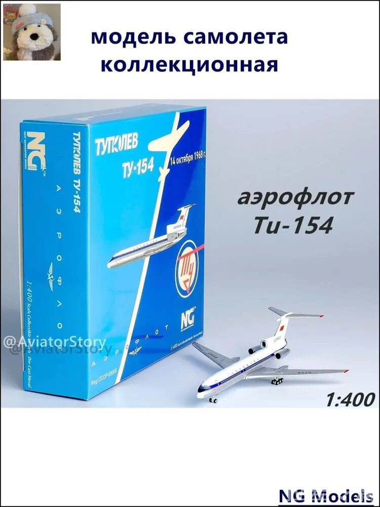 Эксклюзивная металлическая модель Аэрофлота Ту154 в масштабе 1:400, СССР85000 от NG Models
