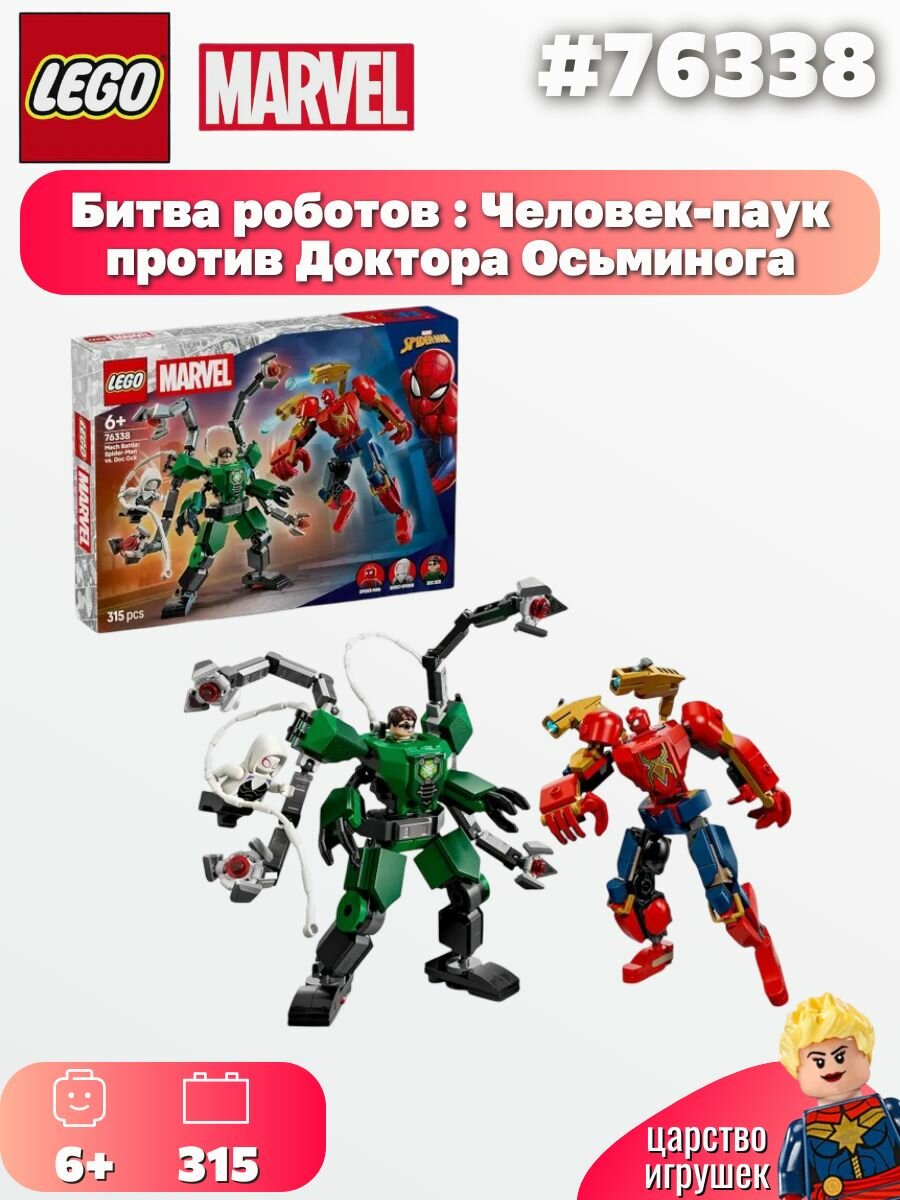 Конструктор LEGO Marvel Super Heroes Человек-паук против Осьминога 315 деталей, возраст 6+ 76338