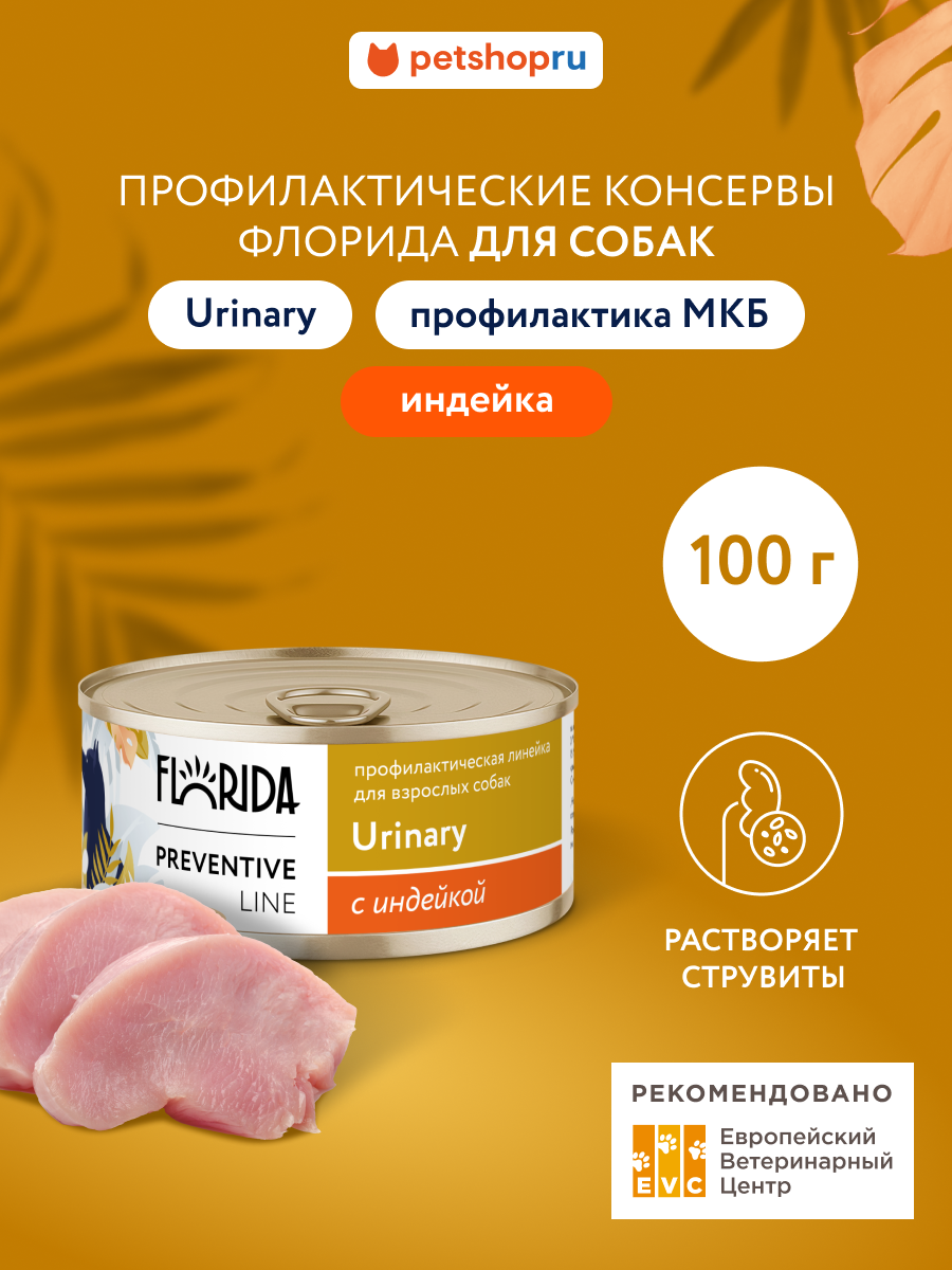 Florida Urinary, профилактический влажный корм для собак для профилактики образования мочевых камней, индейка, 100 г