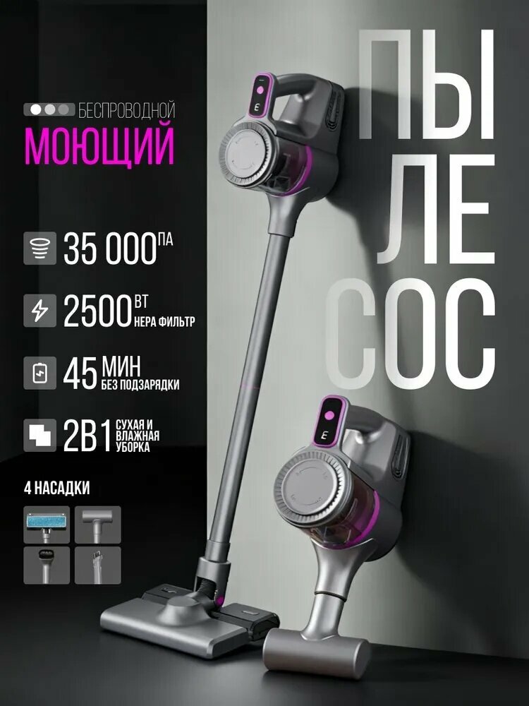 Пылесос вертикальный беспроводной 4в1 для сухой и влажной уборки / моющий пылесос