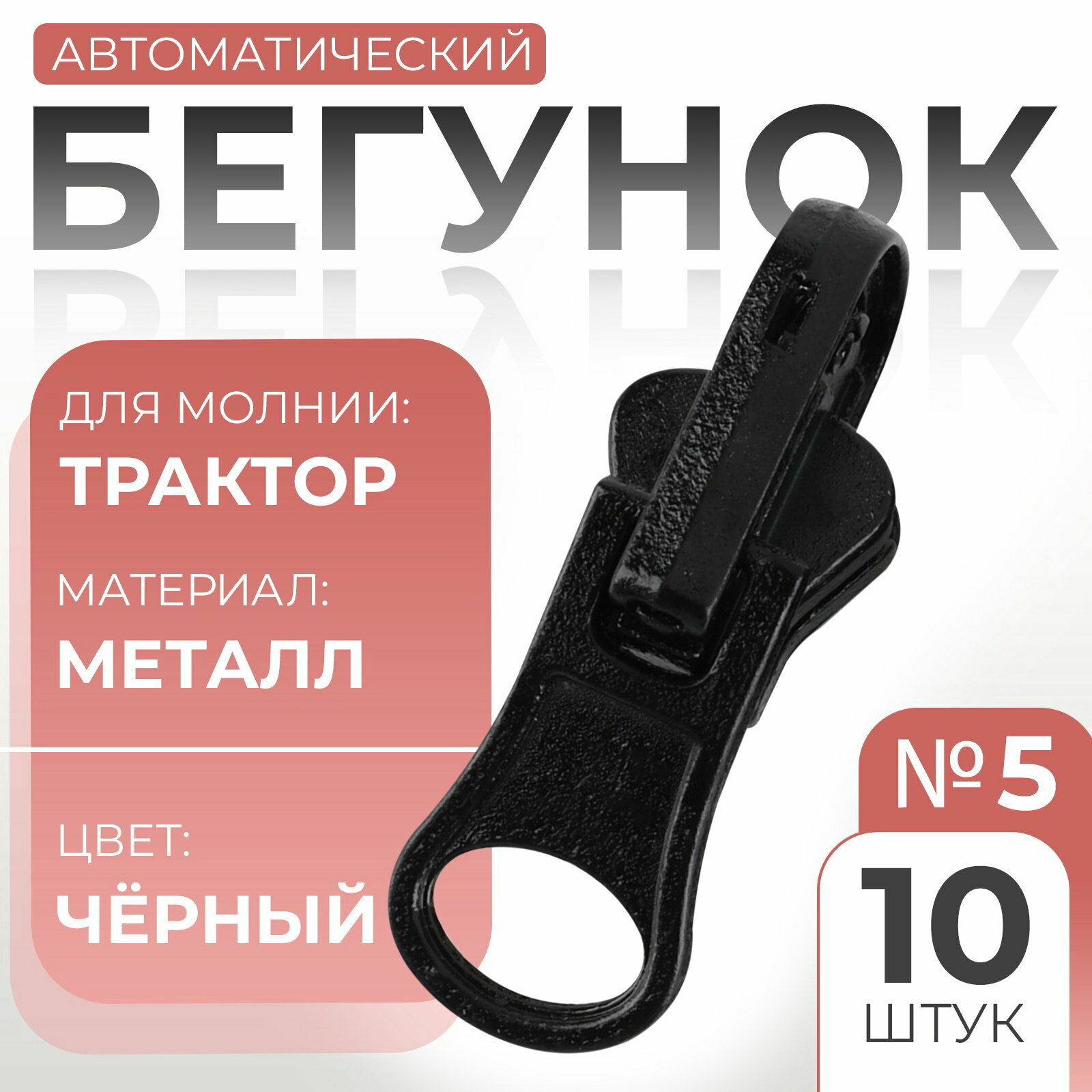 Бегунок автоматический реверсивный для молнии "Трактор", №5, 10 шт, цвет чёрный