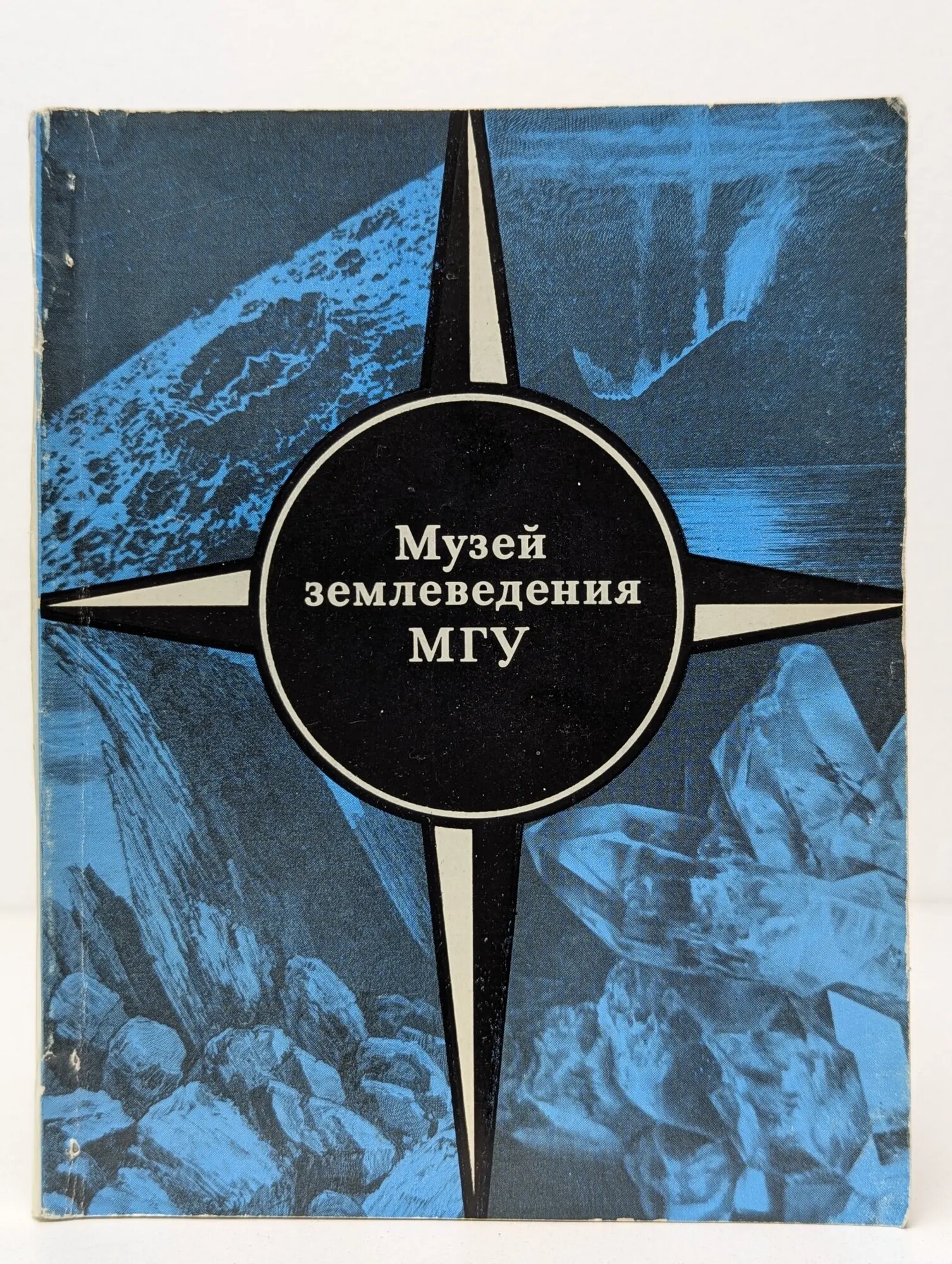 Музей землеведения МГУ Сборник 1980