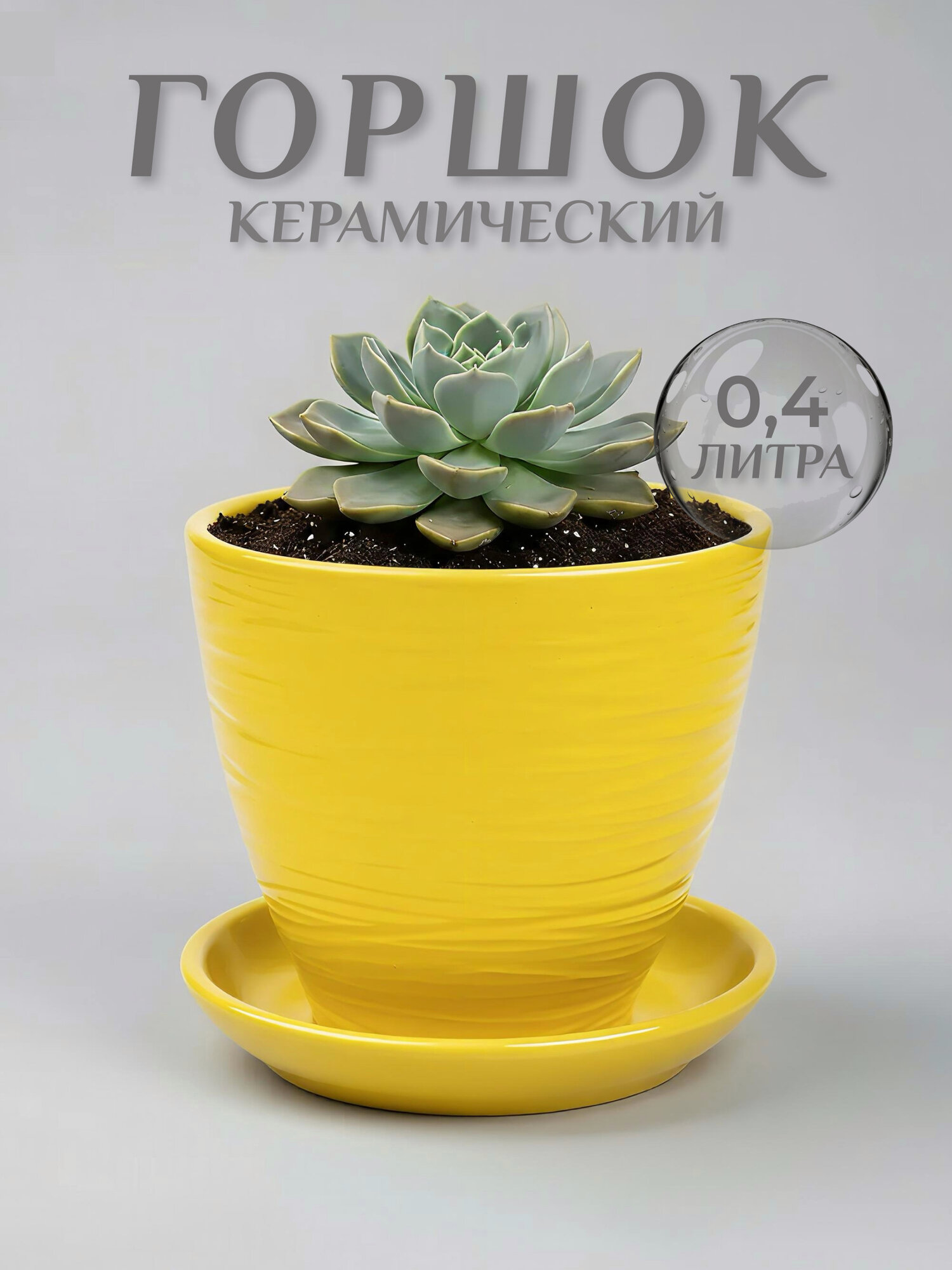 Горшок для цветов "Тюльпан", керамика, 0,4 л, дренажное отверстие