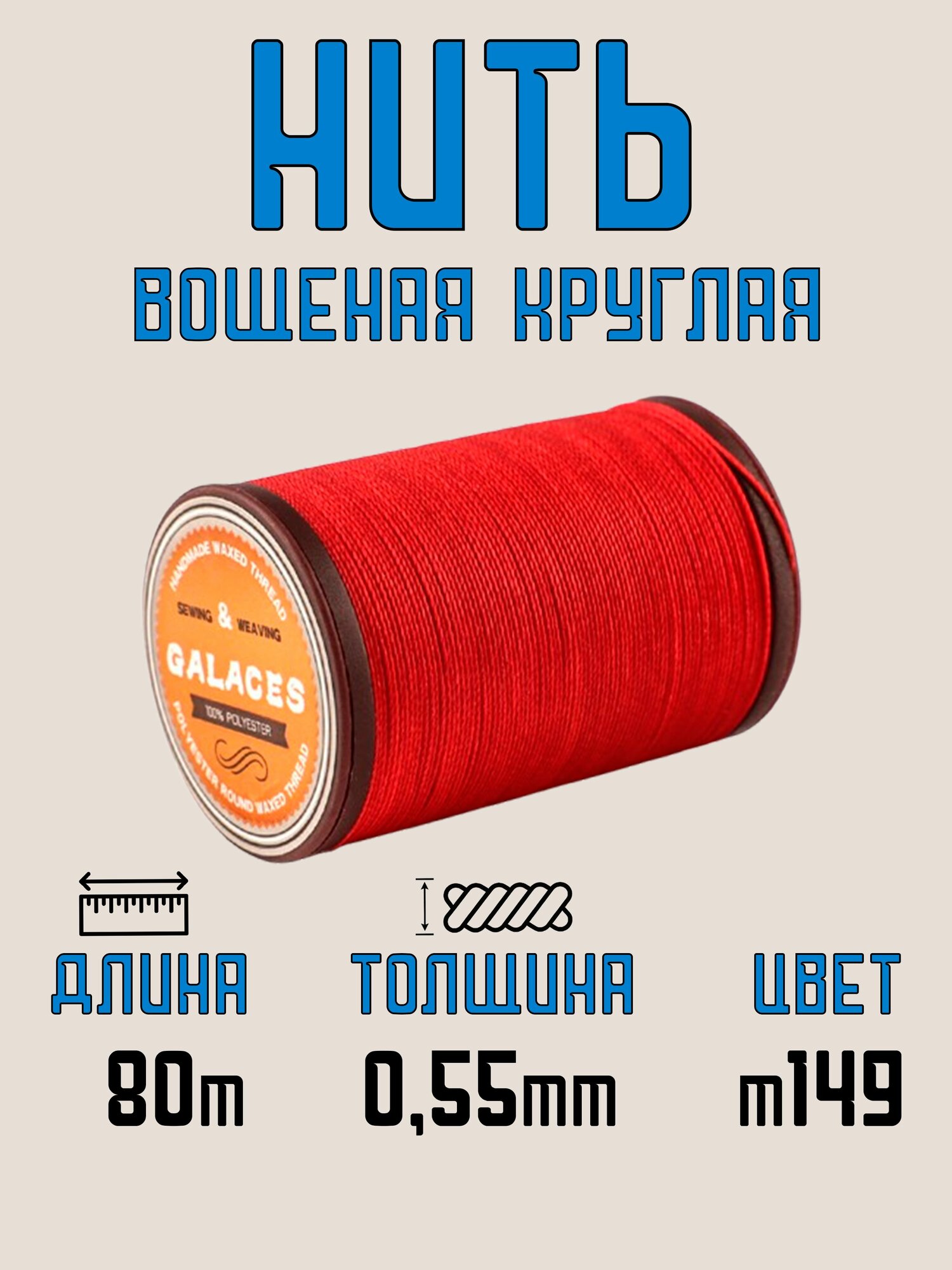 Нитки Galaces круглые, вощеные, полиэстер, толщиной 0,55 мм, 80 м, цвет 149