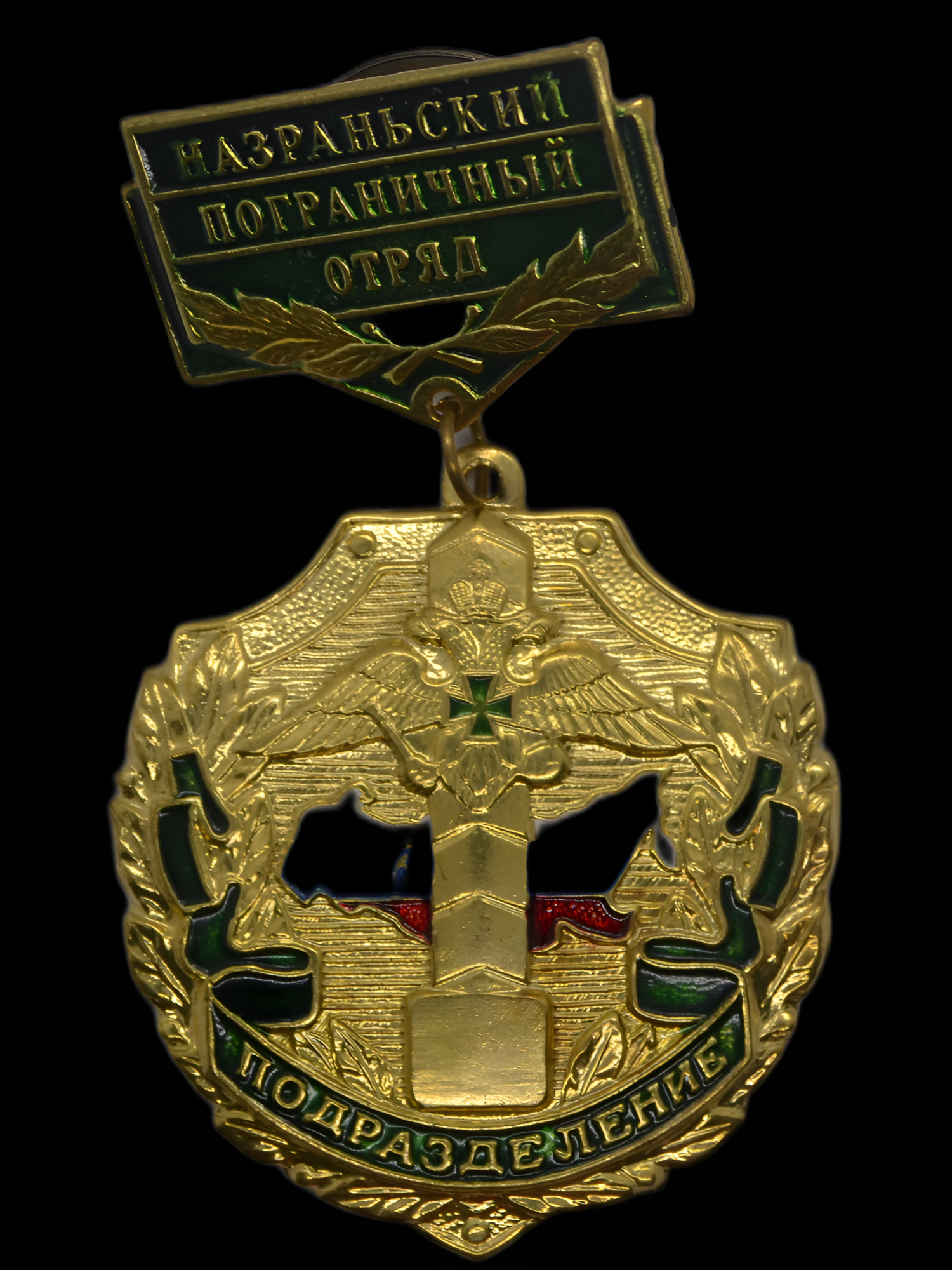 Знак-медаль "Подразделение Назраньский ПО", винт