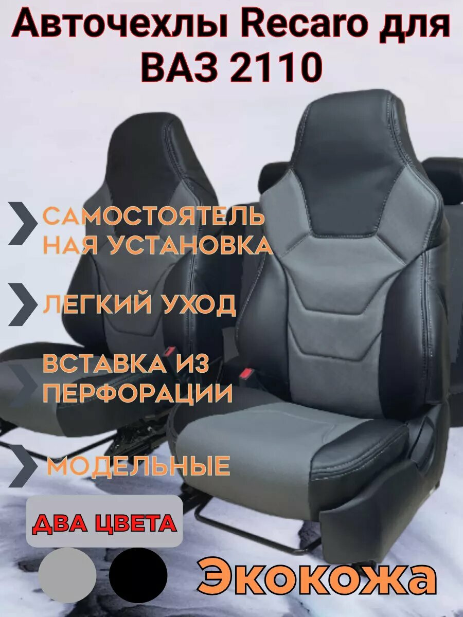 Чехлы Ваз 2110 Черно-Серые Экокожа
