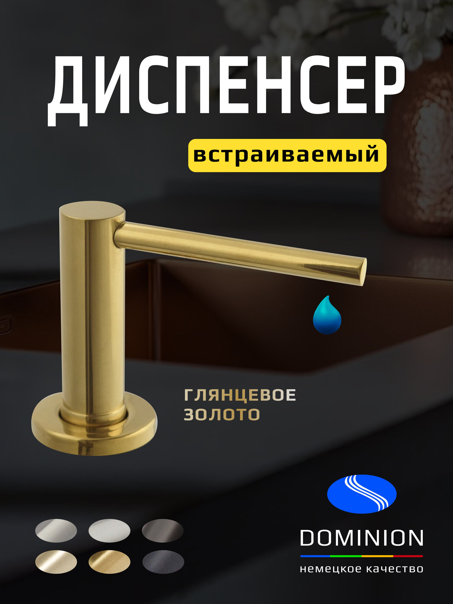 Дозатор для моющего средства на кухню Dominion, встраиваемый, латунь, Золото глянец