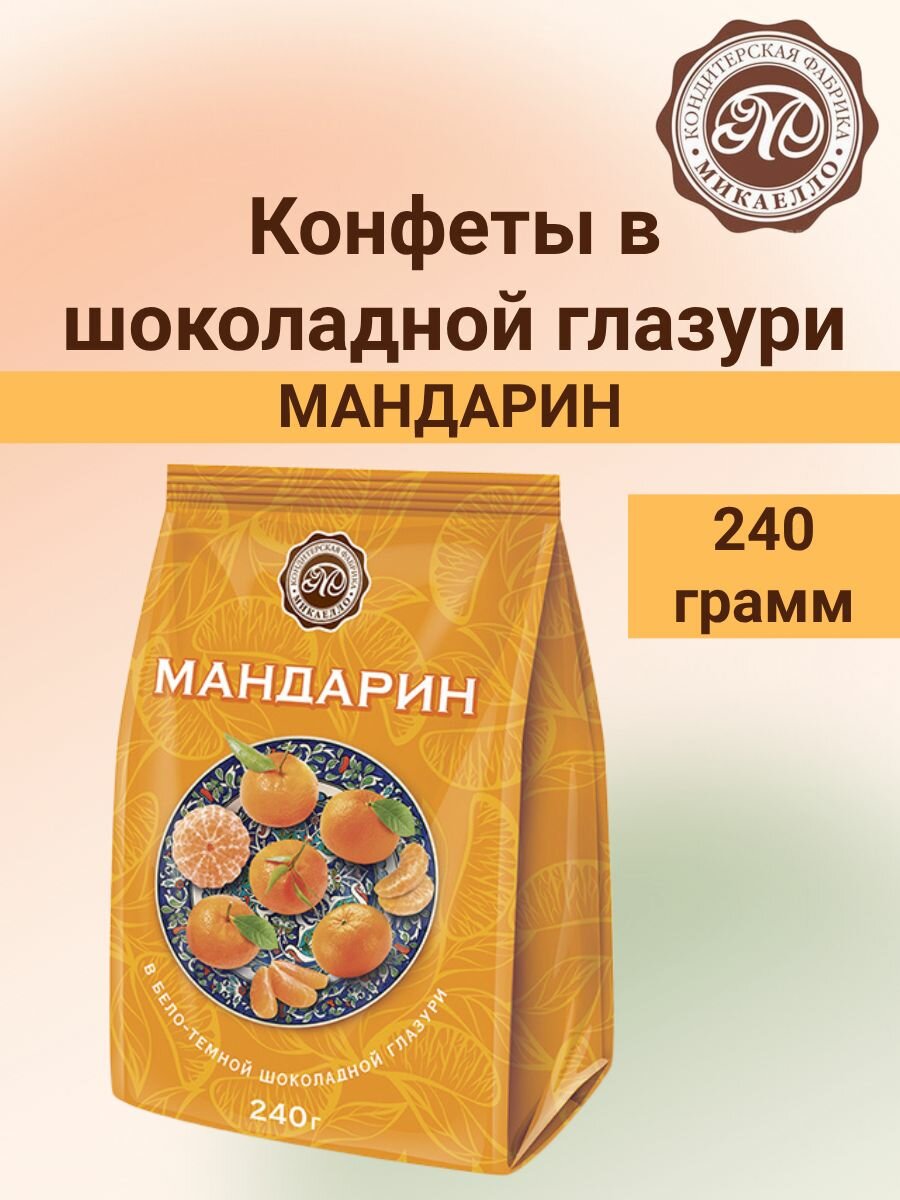 Конфеты мандарин в глазури в упаковке 240г