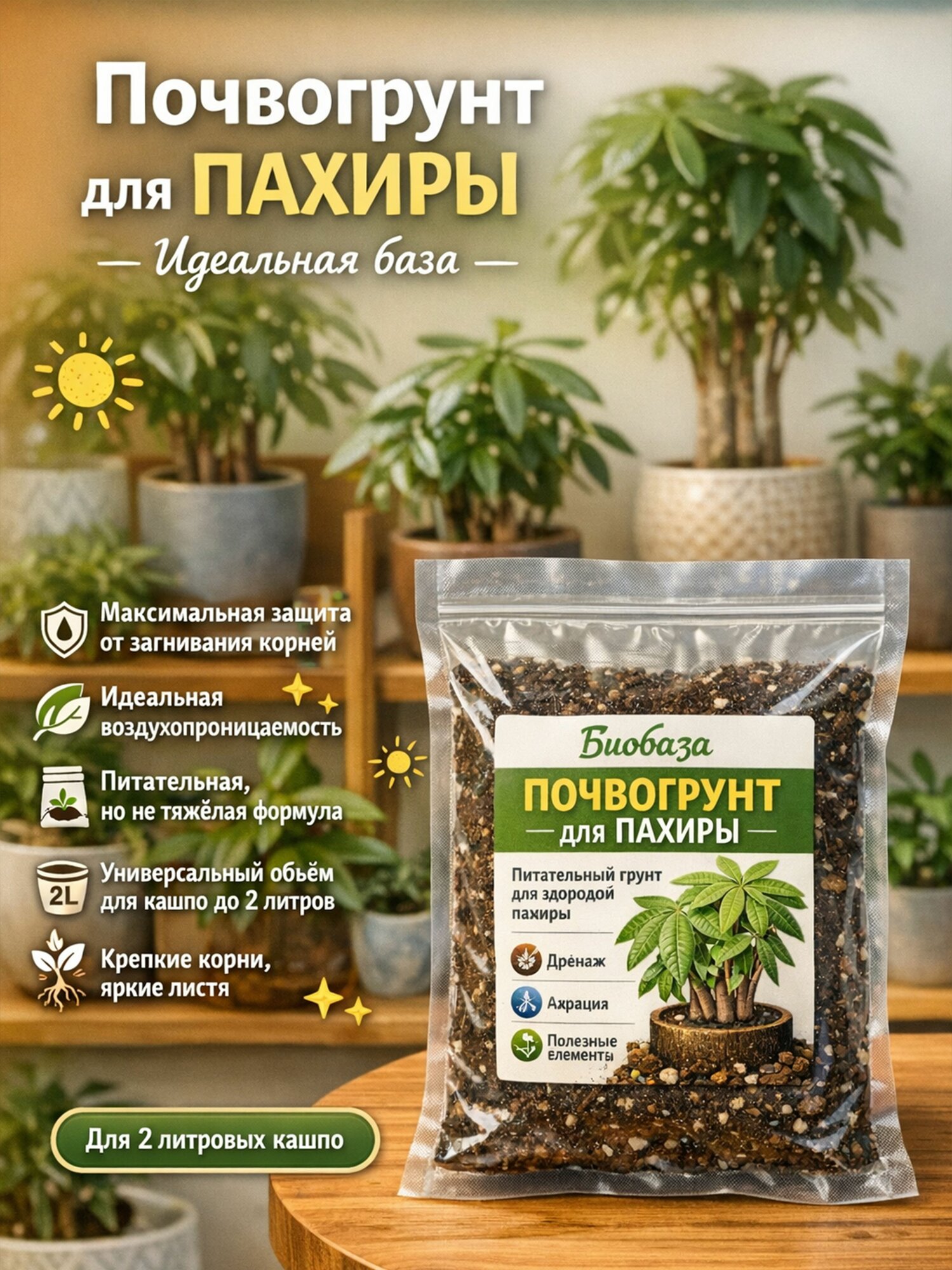 Почвогрунт для пахиры для кашпо до 2л премиум грунт для растений